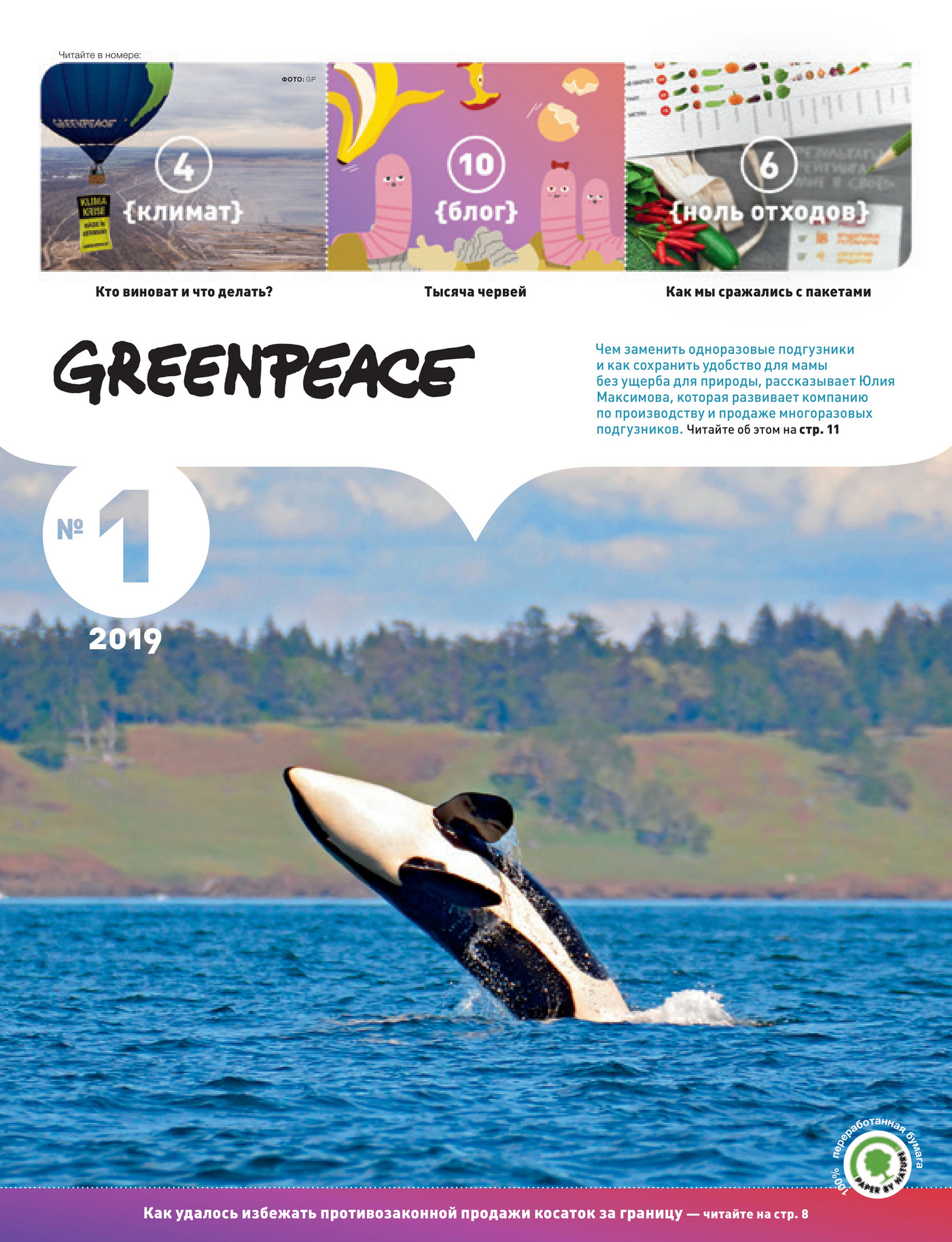 Greenpeace Russia - Информационный бюллетень №1/2019 - Страница 1 ...