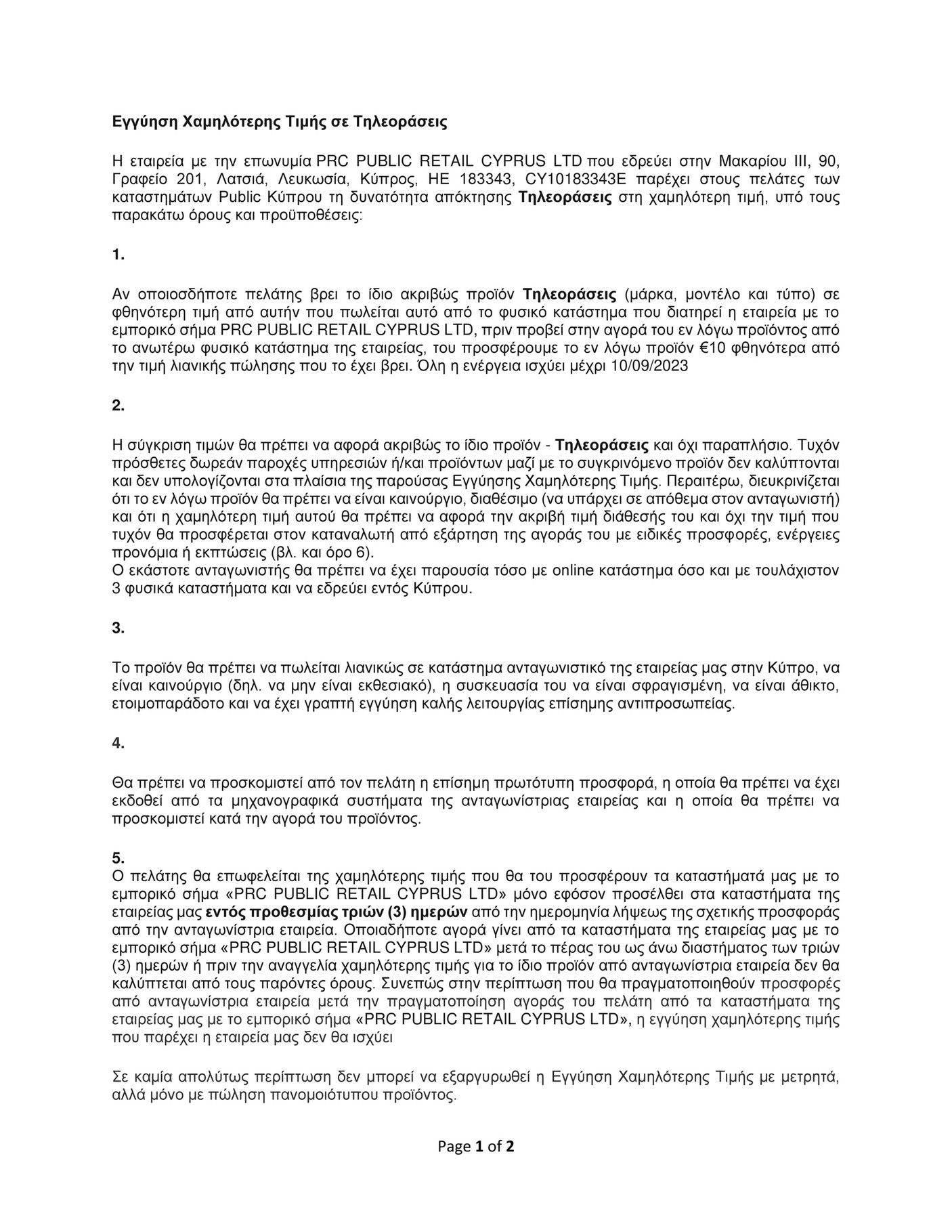 Public.gr - Όροι και προϋποθέσεις εγγύηση Χαμηλότερης τιμής στις ...