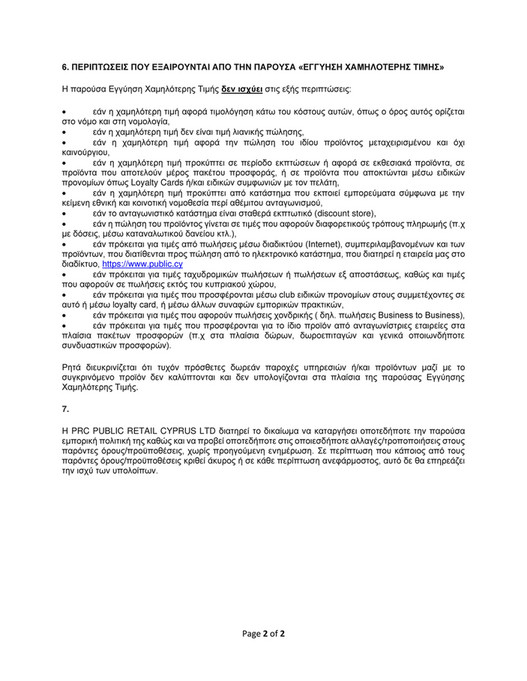 Public.gr - Όροι και προϋποθέσεις εγγύηση Χαμηλότερης τιμής στις ...