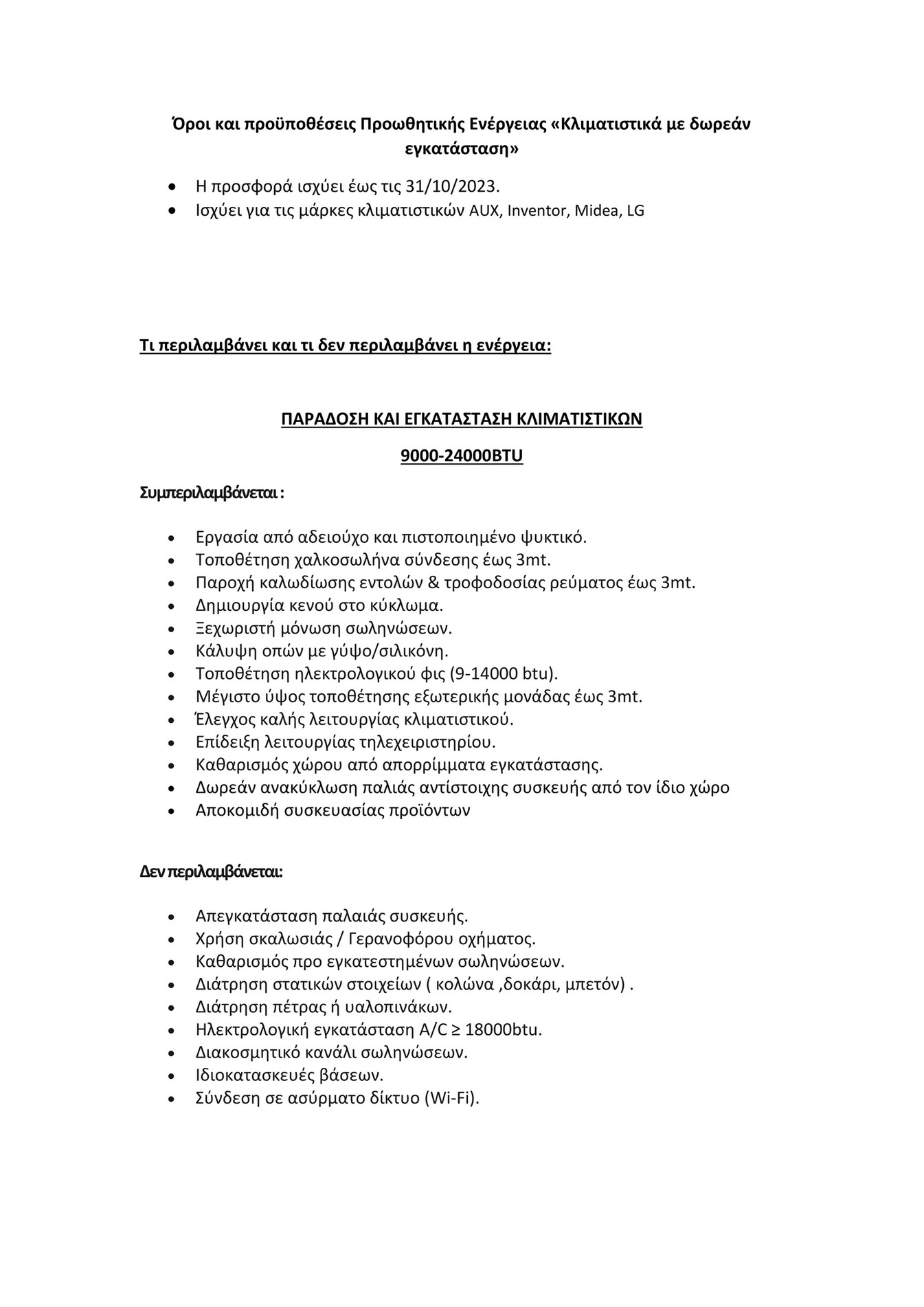 Public.gr - Δωρεαν ΕΓΚΑΤΑΣΤΑΣΗ ΚΛΙΜΑΤΙΣΤΙΚΟΥ 9000-24000 btu_ - Page 1 ...