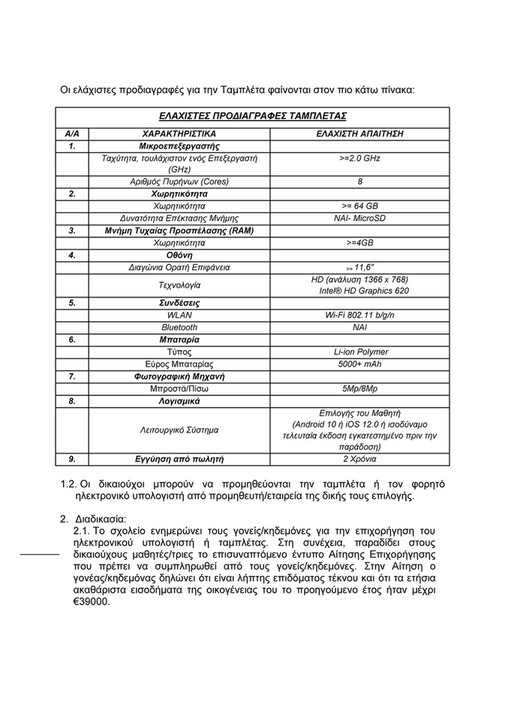 Public.gr - cy-ipourgio-pedias-xorigia-laptop-kai-tablet - Page 3 ...