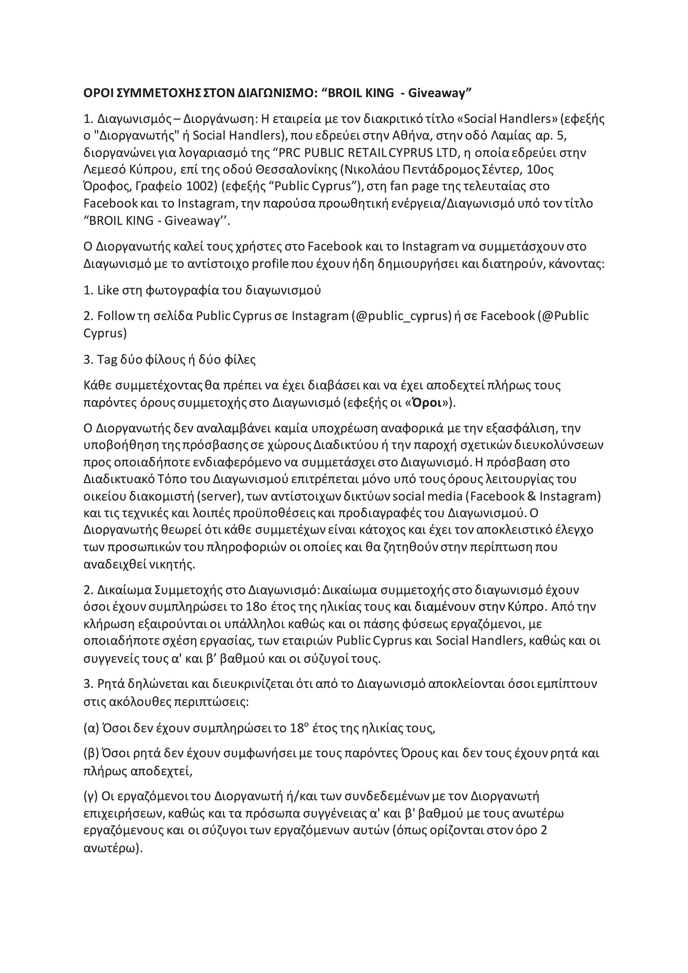 Public.gr - CY - ΟΡΟΙ ΣΥΜΜΕΤΟΧΗΣ ΣΤΟΝ ΔΙΑΓΩΝΙΣΜΟ NEO - CHRISTMAS - Page ...