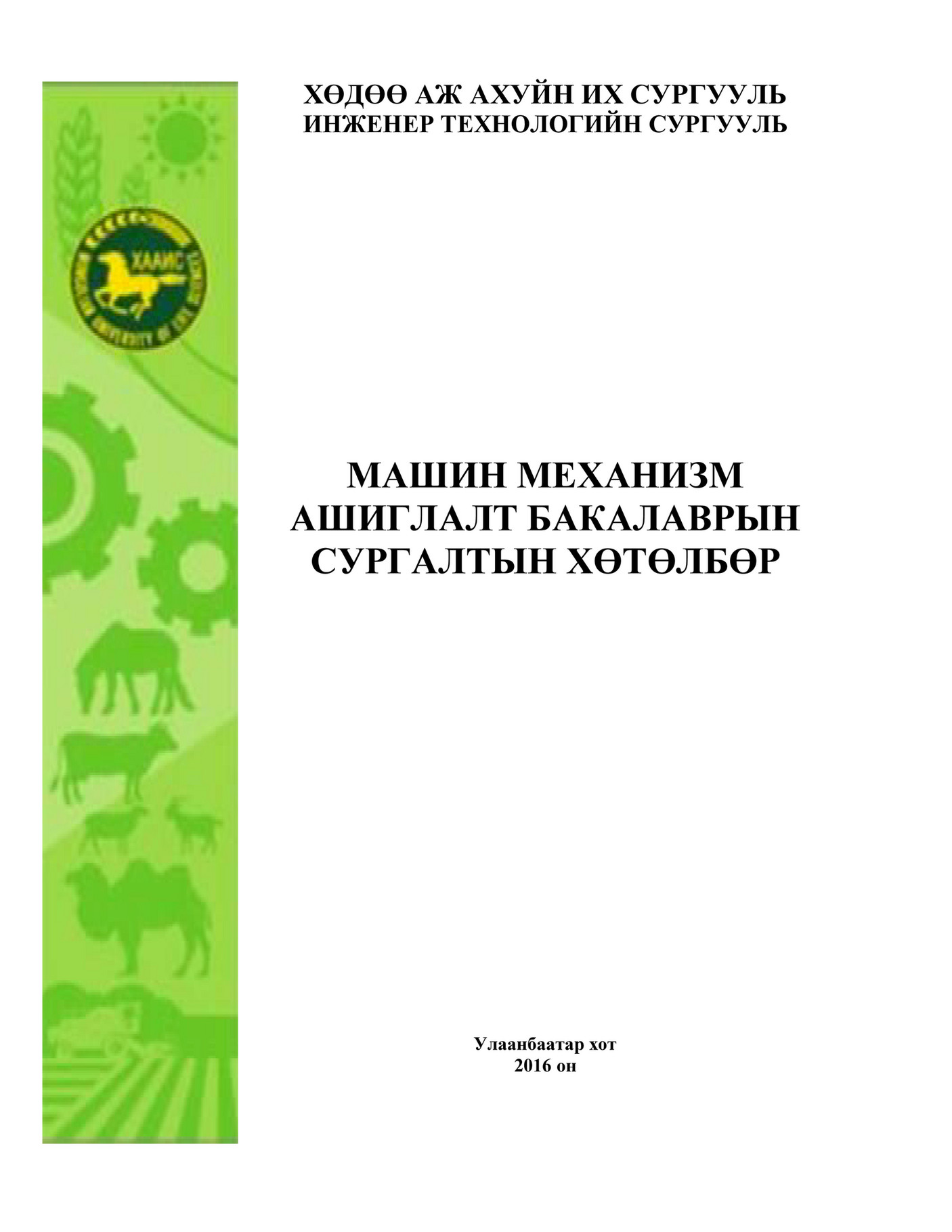 gomboo - Хөдөө аж ахуйн инженерийн тэнхим - Page 1 - Created with ...
