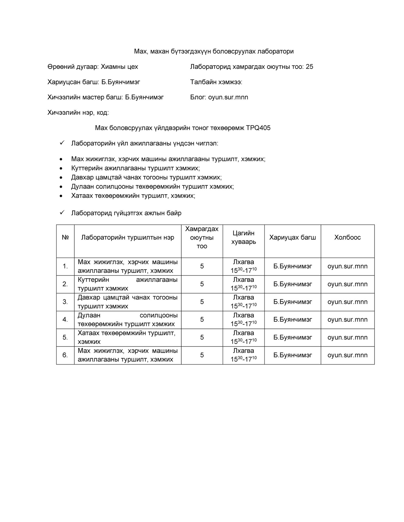 gomboo - Мах, махан бүтээгдэхүүн боловсруулах лаборатори - Page 1 ...