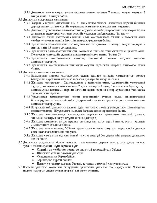 gomboo - БАКАЛАВРЫН ДИПЛОМЫН АЖИЛ ХАМГААЛУУЛАХ ЖУРАМ - Page 3 - Created ...