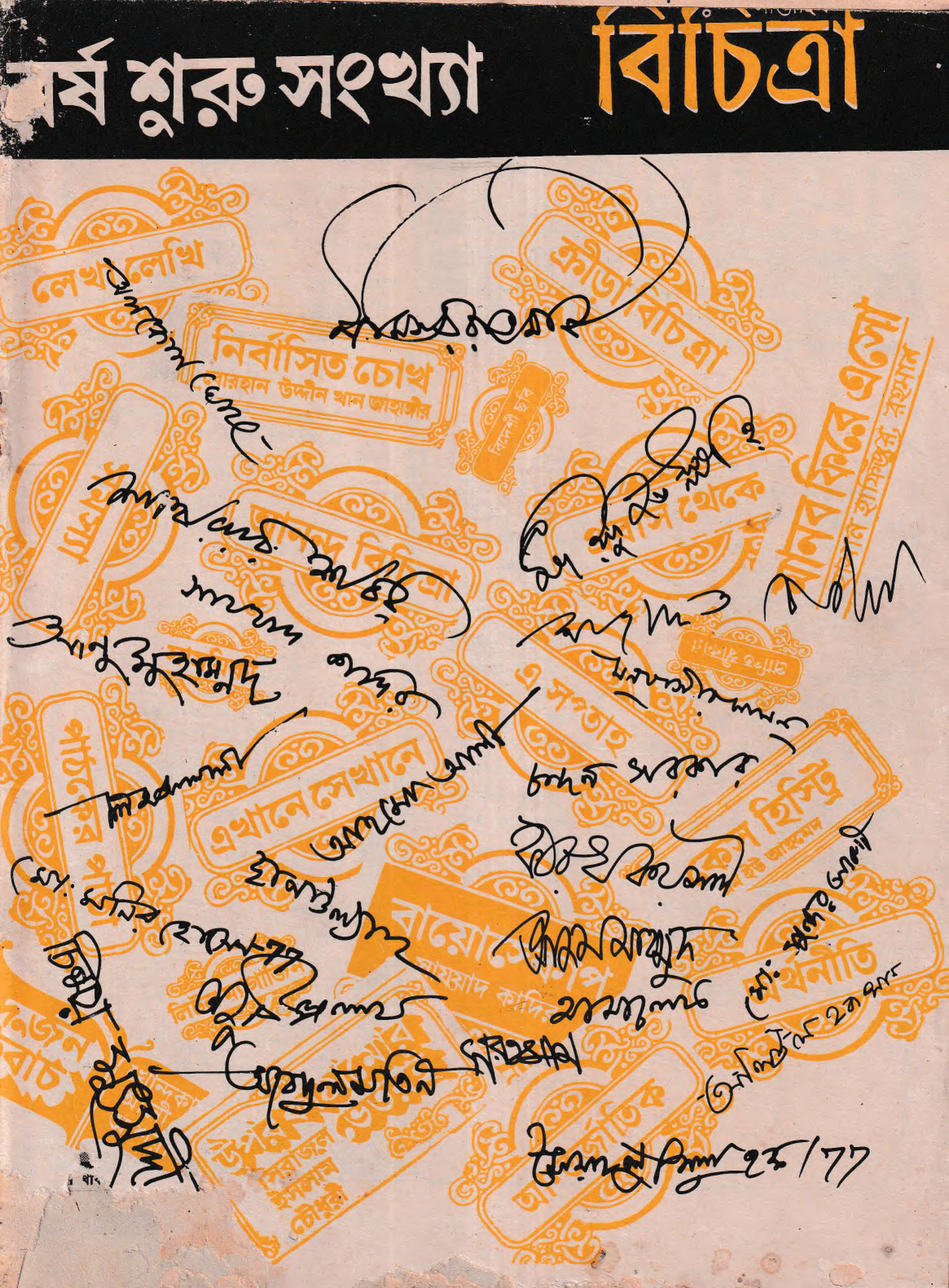 Muktijuddho e-Archive - সাপ্তাহিক বিচিত্রা ২০ মে ১৯৭৭ - Page 1 ...