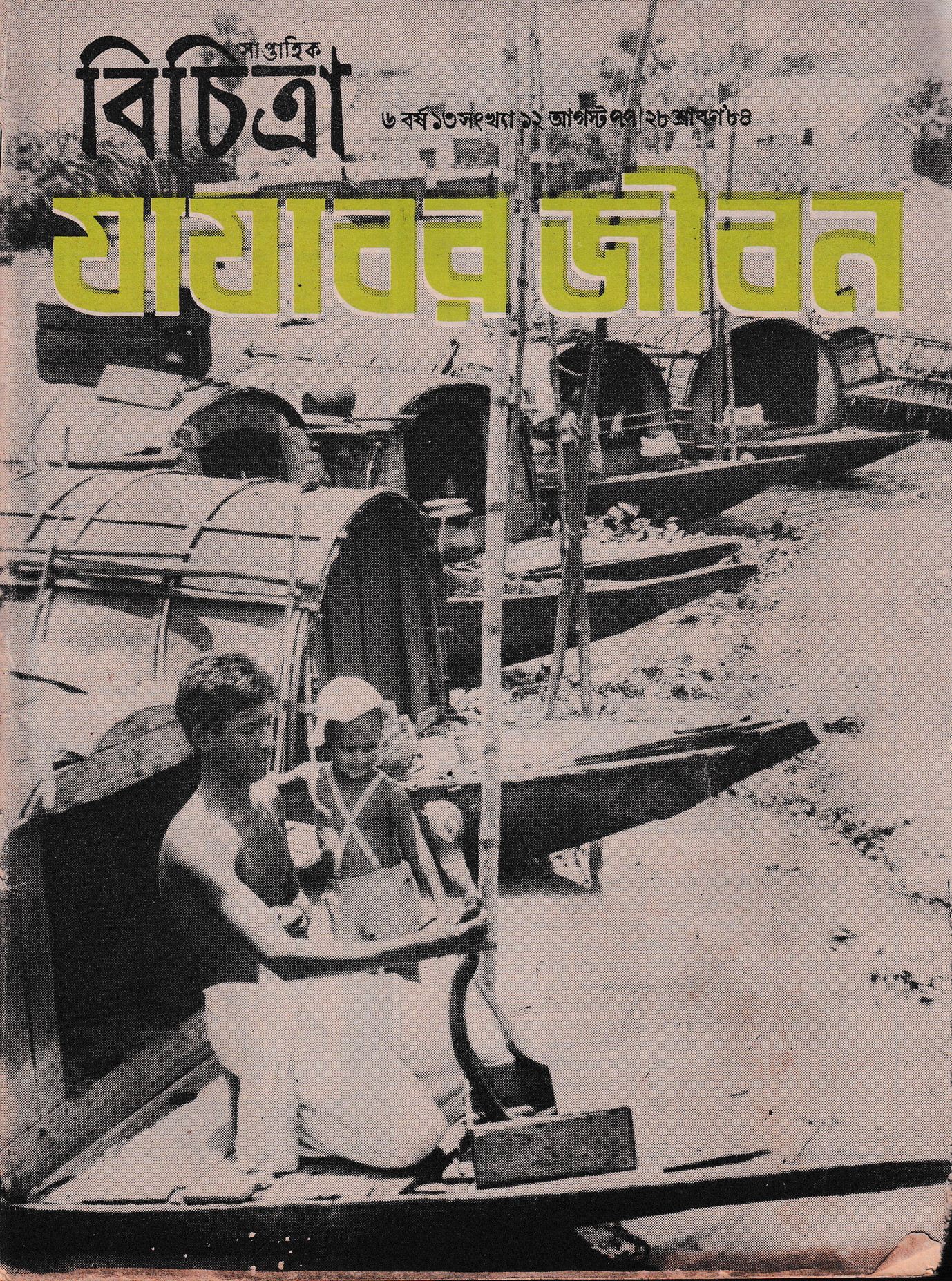 Muktijuddho e-Archive - সাপ্তাহিক বিচিত্রা ১২ আগস্ট ১৯৭৭ - Page 1 ...