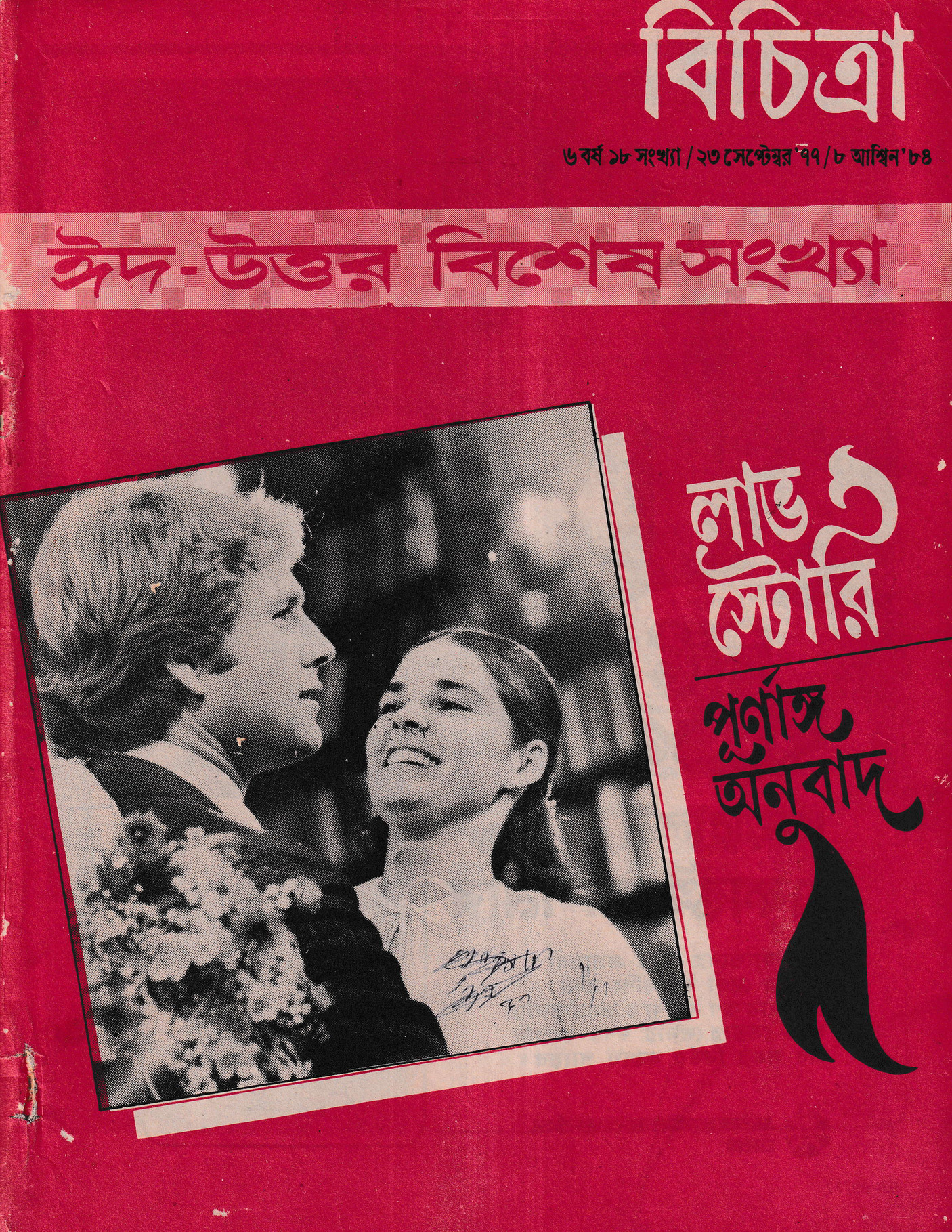 Muktijuddho e-Archive - সাপ্তাহিক বিচিত্রা ২৩ সেপ্টেম্বর ১৯৭৭ - Page 98 ...