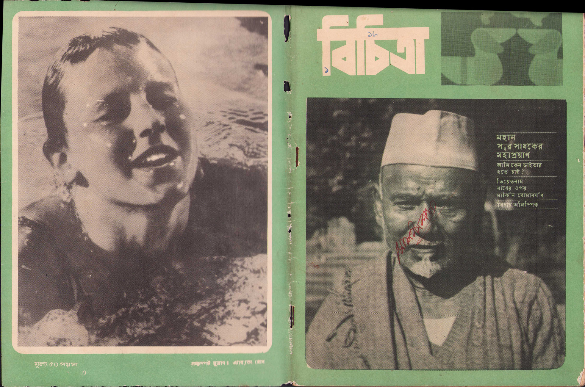 Muktijuddho e-Archive - সাপ্তাহিক বিচিত্রা ১৪ সেপ্টেম্বর ১৯৭২ - Page 1 ...