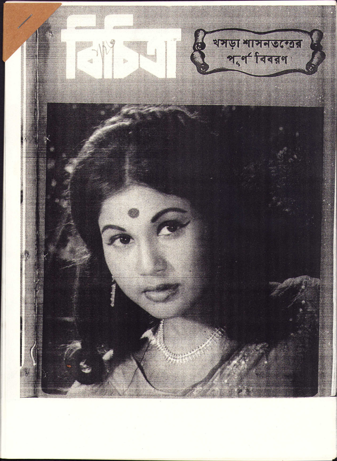 Muktijuddho e-Archive - সাপ্তাহিক বিচিত্রা ১৯ অক্টোবর ১৯৭২ - Page 1 ...