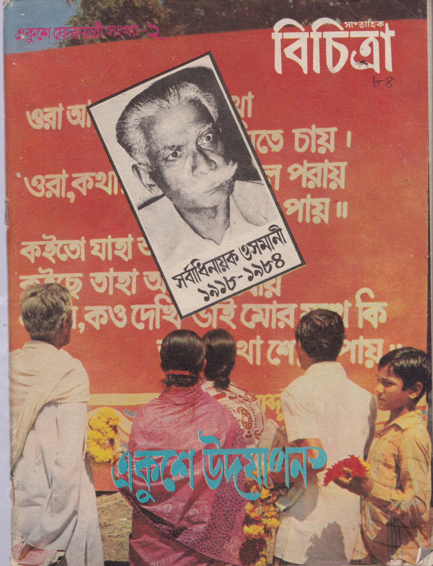 Muktijuddho e-Archive - সাপ্তাহিক বিচিত্রা ২৪ ফেব্রুয়ারি ১৯৮৪ - Page 1 ...