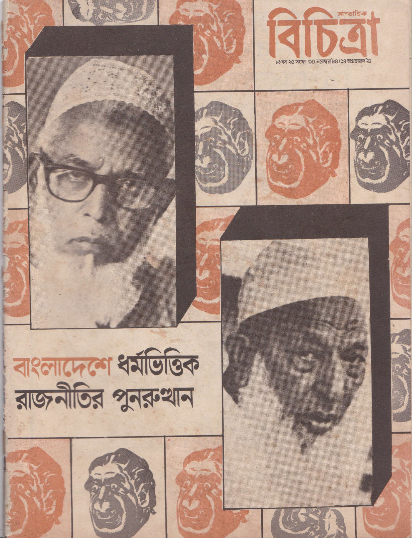 Muktijuddho e-Archive - সাপ্তাহিক বিচিত্রা ৩০ নভেম্বর ১৯৮৪ - Page 1 ...