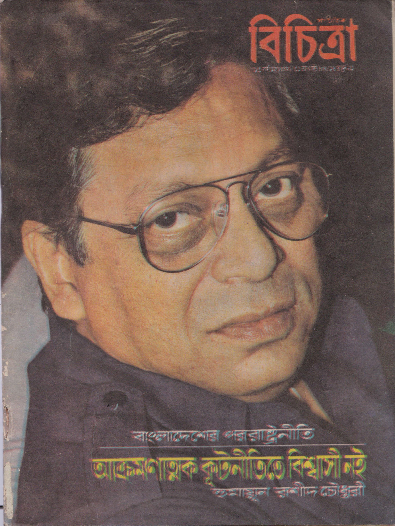 Muktijuddho e-Archive - সাপ্তাহিক বিচিত্রা ৩১ আগস্ট ১৯৮৪ - Page 1 ...