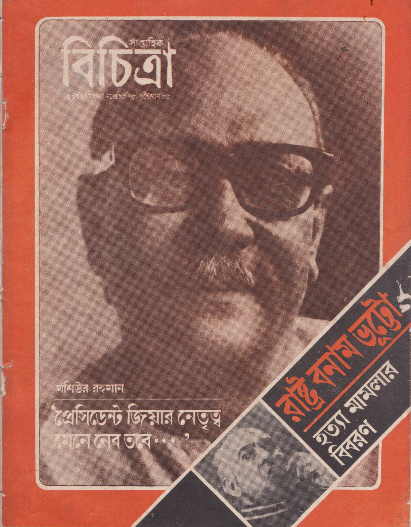 Muktijuddho e-Archive - সাপ্তাহিক বিচিত্রা ২১ এপ্রিল ১৯৭৮ - Page 1 ...