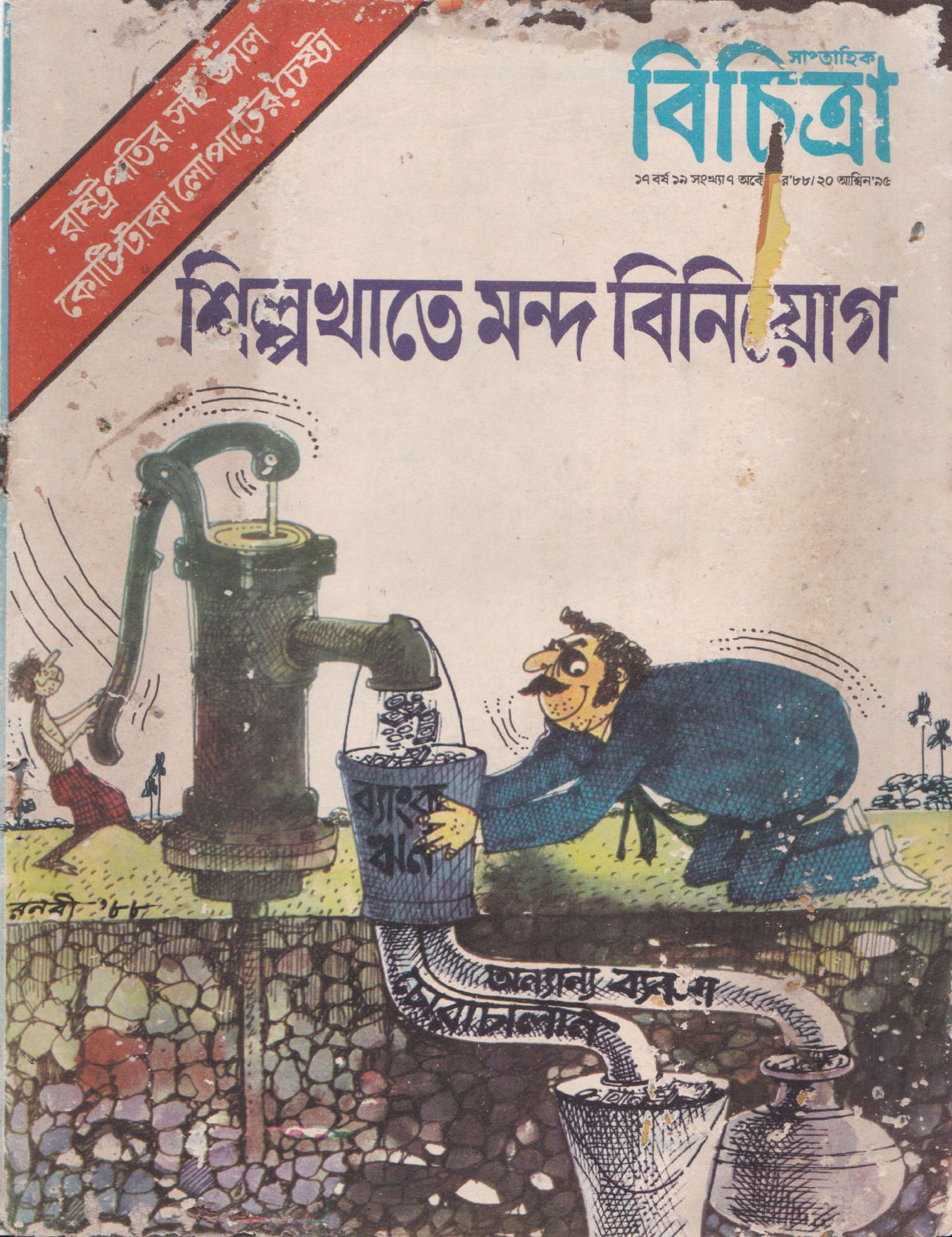 Muktijuddho e-Archive - সাপ্তাহিক বিচিত্রা ৭ অক্টোবর ১৯৮৮ - Page 1 ...