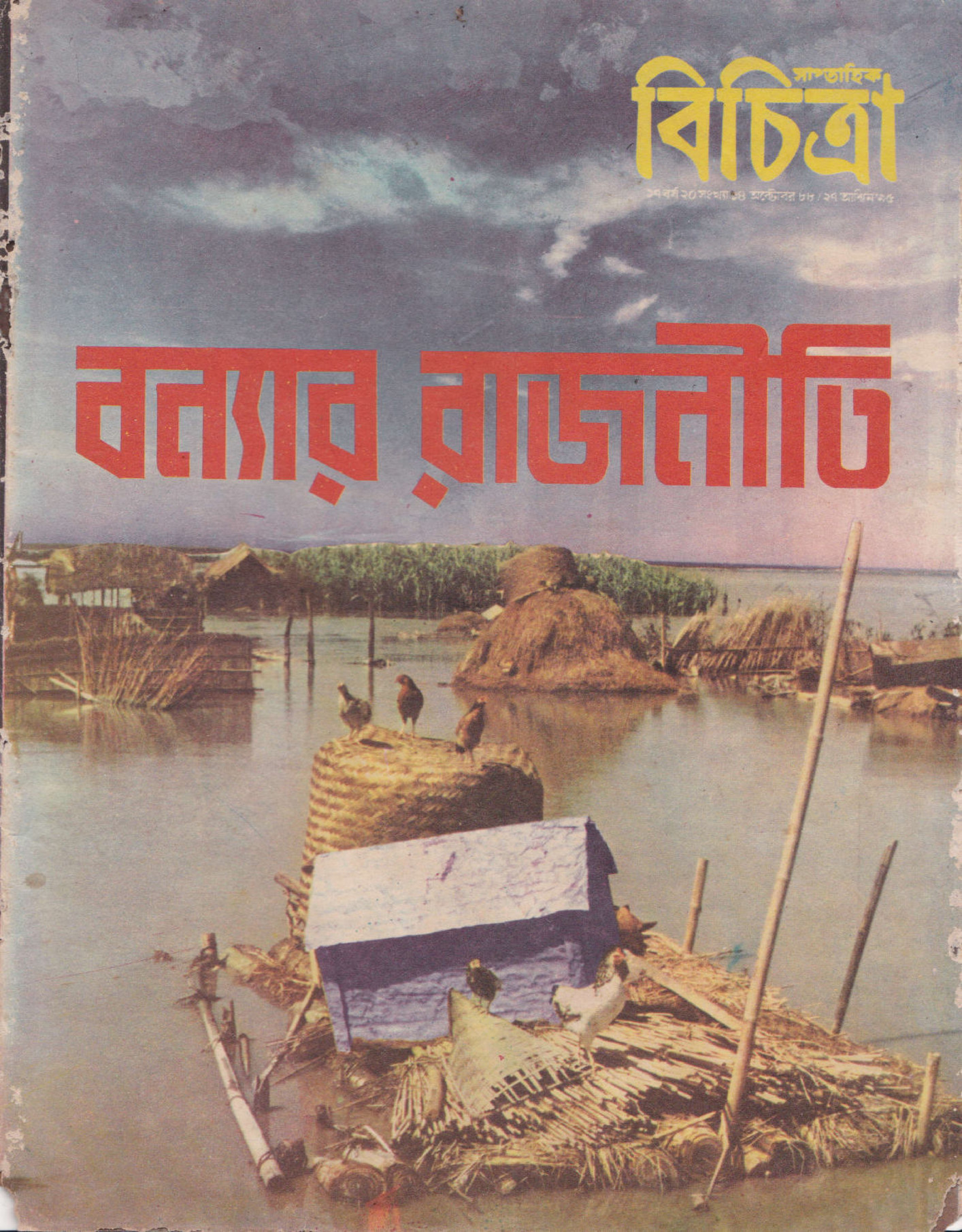Muktijuddho e-Archive - সাপ্তাহিক বিচিত্রা ১৪ অক্টোবর ১৯৮৮ - Page 1 ...