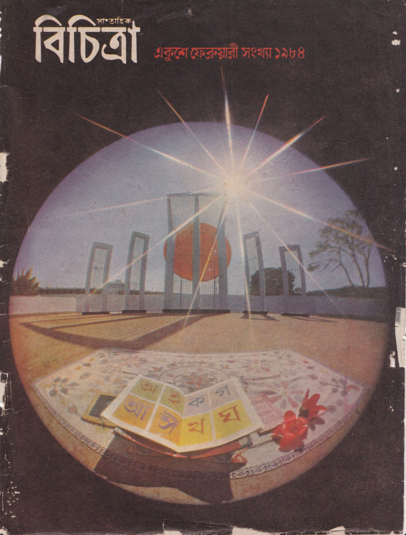 Muktijuddho e-Archive - সাপ্তাহিক বিচিত্রা ১৭ ফেব্রুয়ারি ১৯৮৪ - Page 1 ...