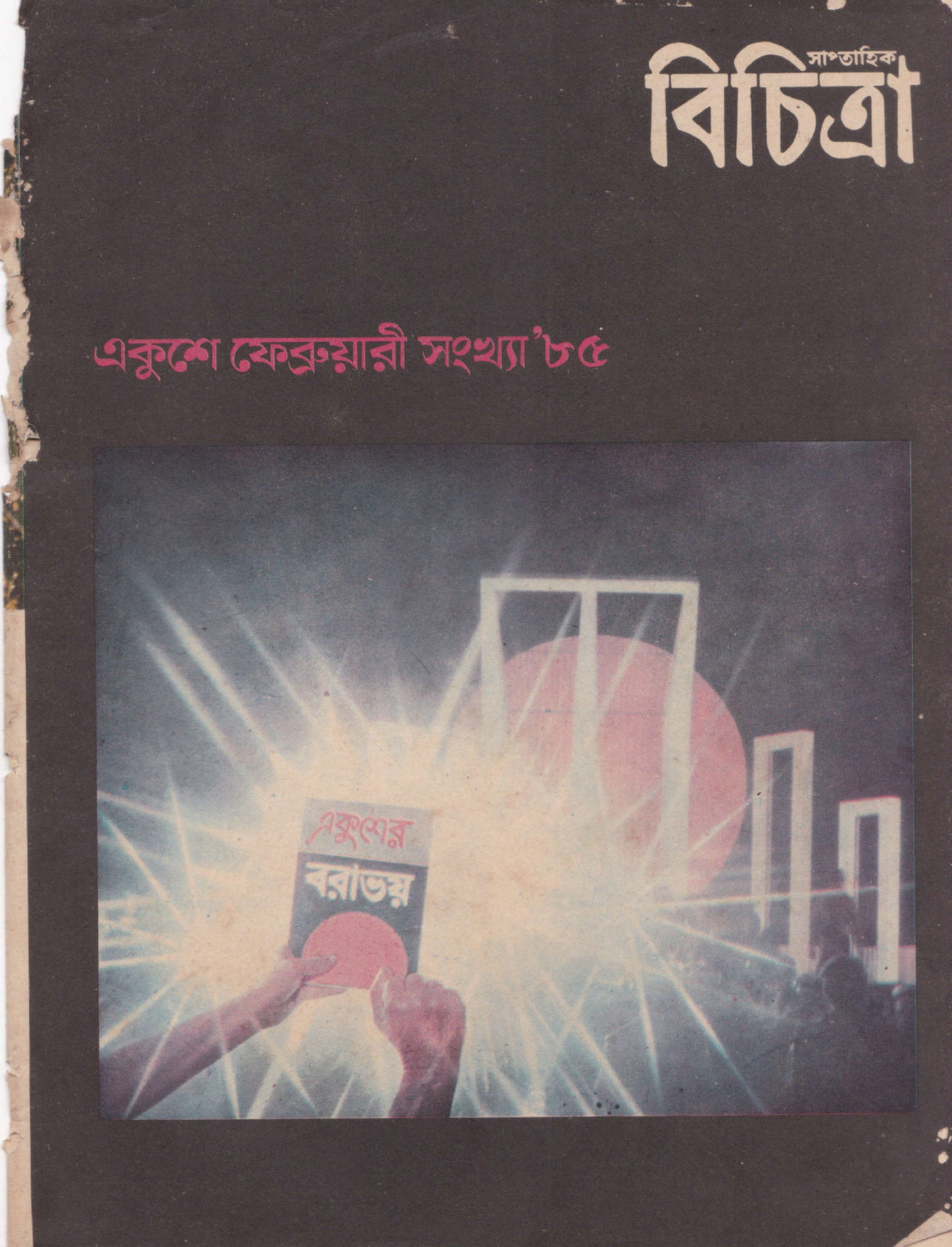 Muktijuddho e-Archive - সাপ্তাহিক বিচিত্রা ২২ ফেব্রুয়ারি ১৯৮৫ - Page 1 ...