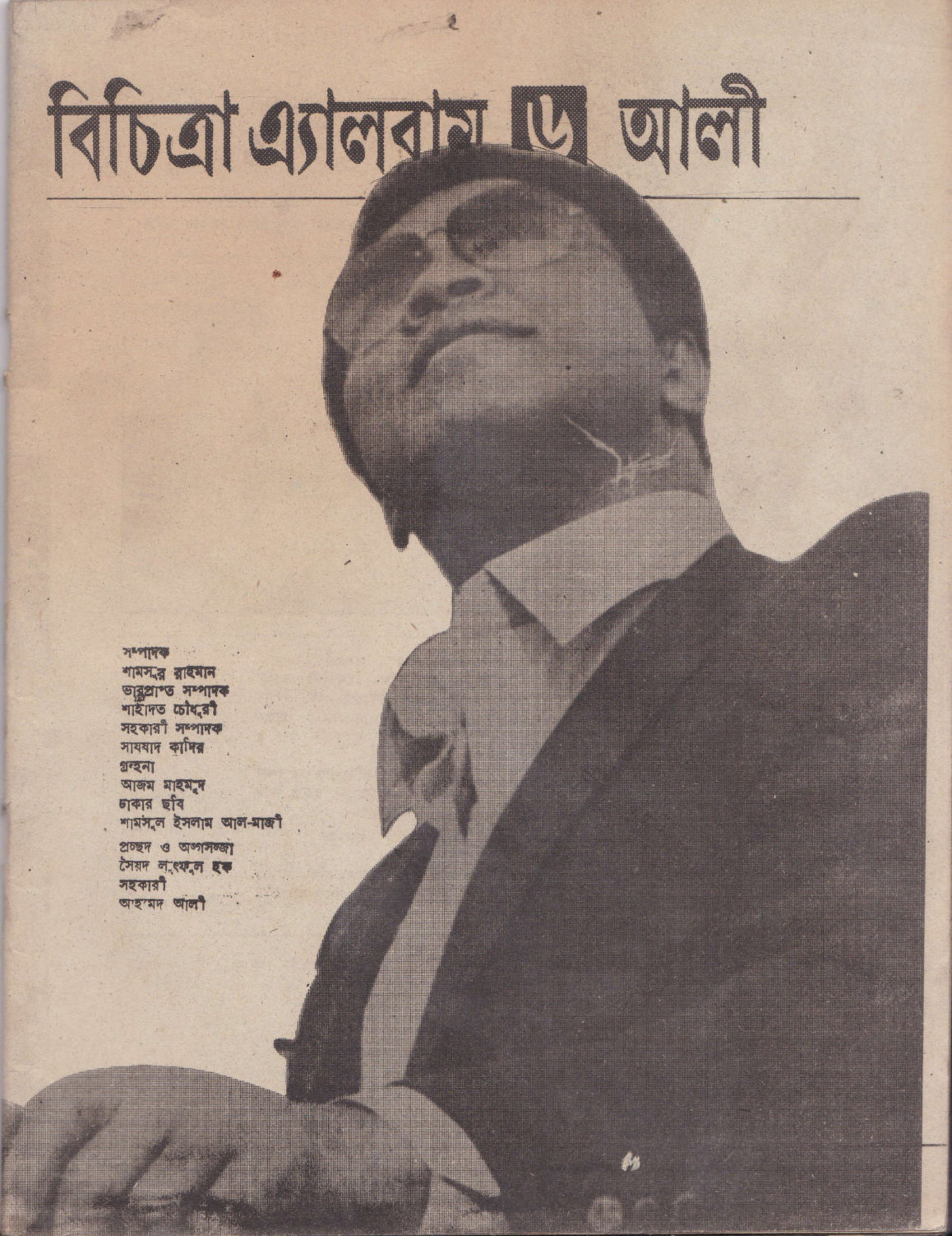 Muktijuddho e-Archive - সাপ্তাহিক বিচিত্রা এ্যালবাম - মোঃ আলী - ১৯৭৮ ...