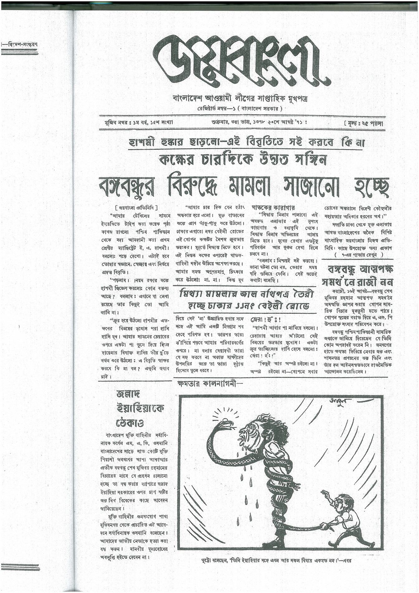 Muktijuddho e-Archive - সাপ্তাহিক জয়বাংলা ২০ আগস্ট ১৯৭১ - Page 1 ...