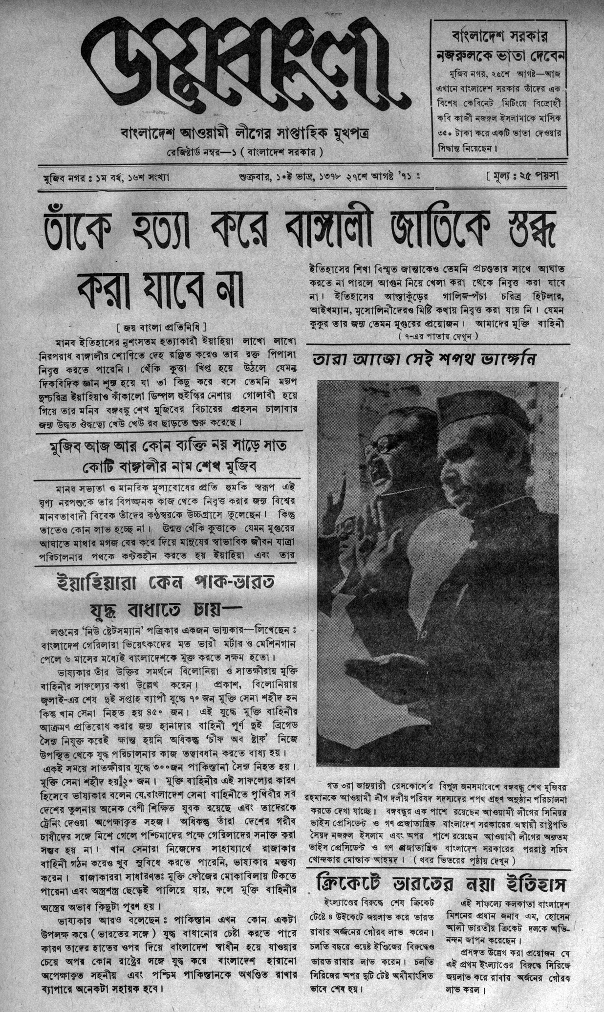 Muktijuddho e-Archive - সাপ্তাহিক জয়বাংলা ২৭ আগস্ট ১৯৭১ - Page 1 ...