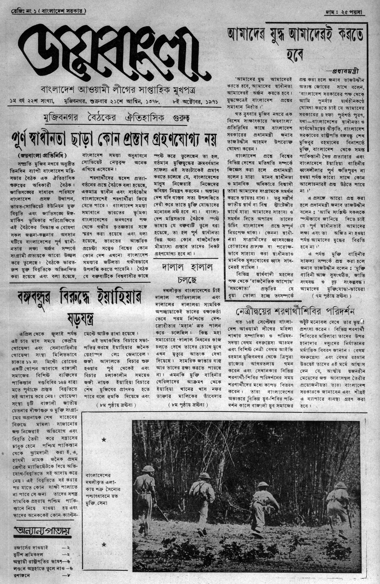 Muktijuddho e-Archive - সাপ্তাহিক জয়বাংলা ০৮ অক্টোবর ১৯৭১ - Page 1 ...
