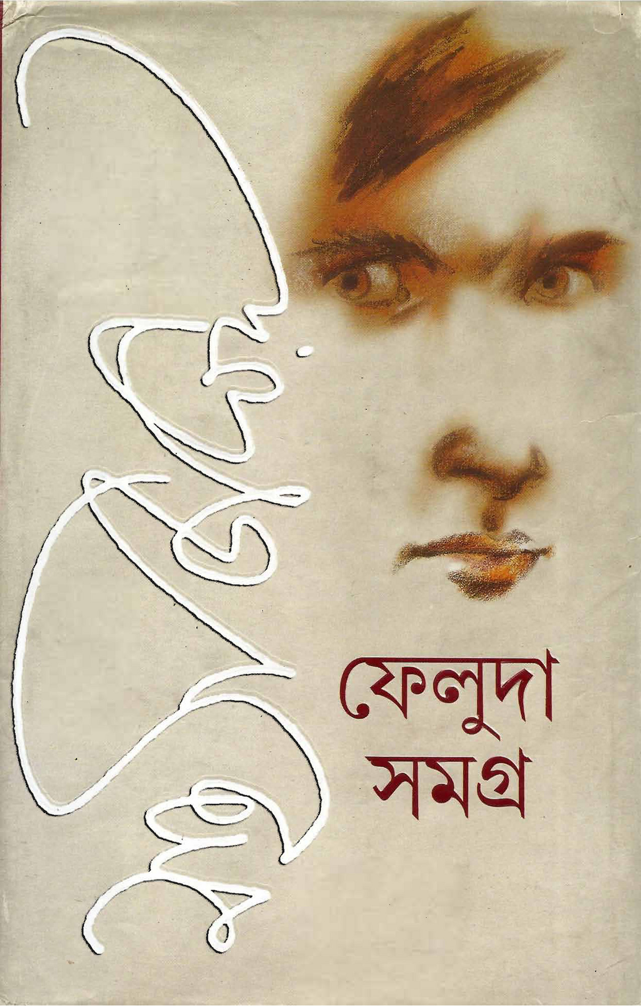 Amarboi - Feluda Samagra 1 - Satyajit Ray - Page 162 - Created with ...