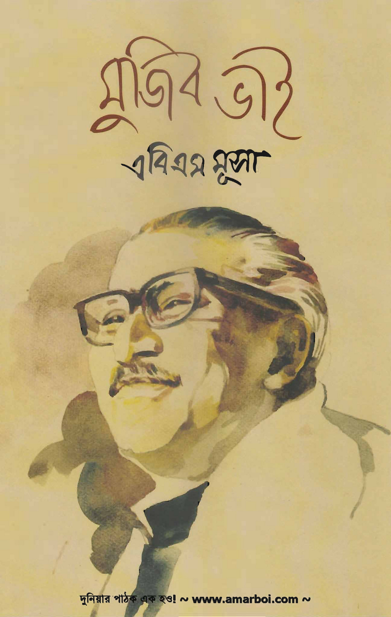 Amarboi - Mujib Bhai - A B M Musa (Amarboi.com) - Page 1 - Created with ...