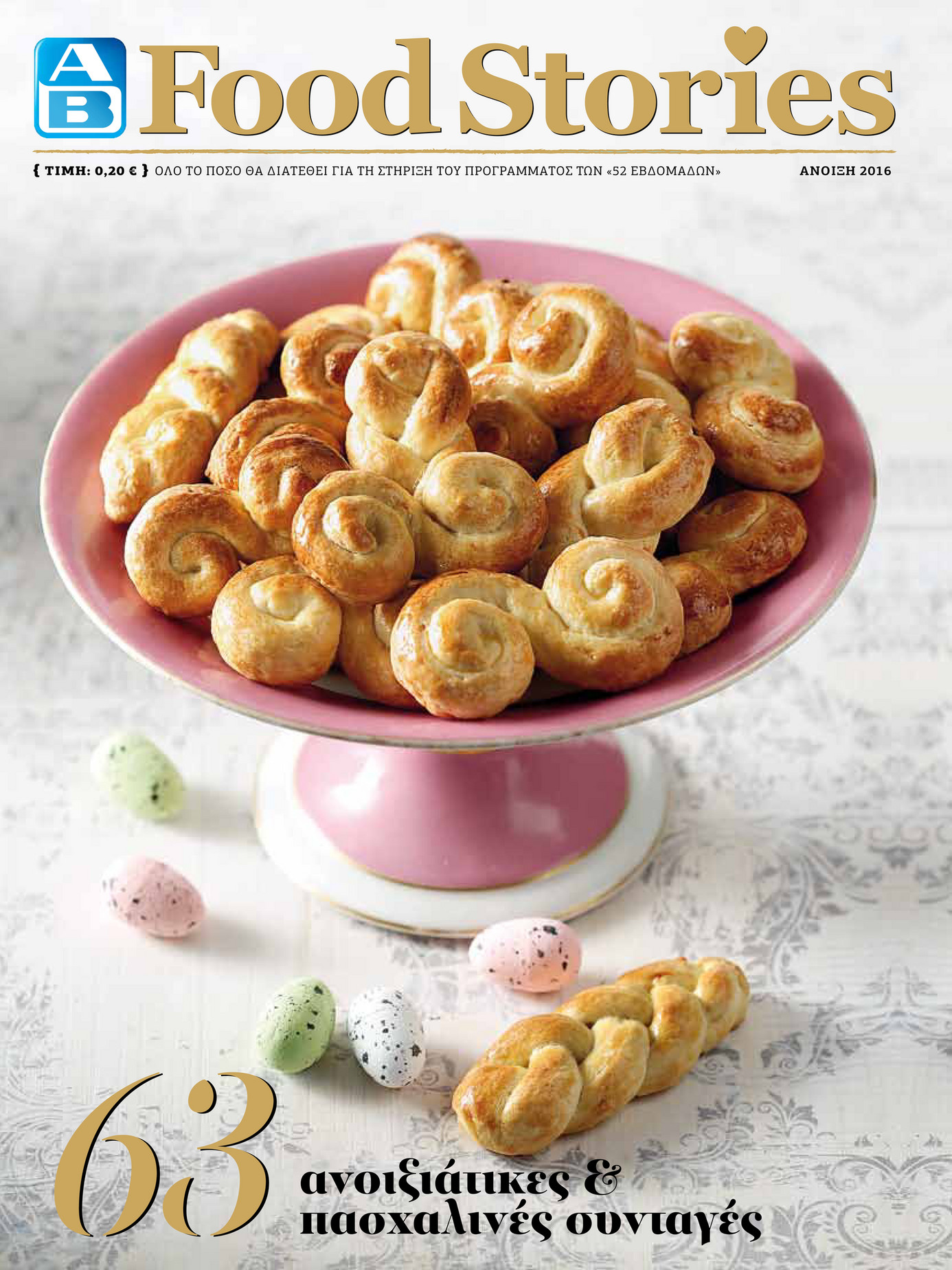 AB - AB Food Stories 'Άνοιξη 2016 - Σελίδα 1