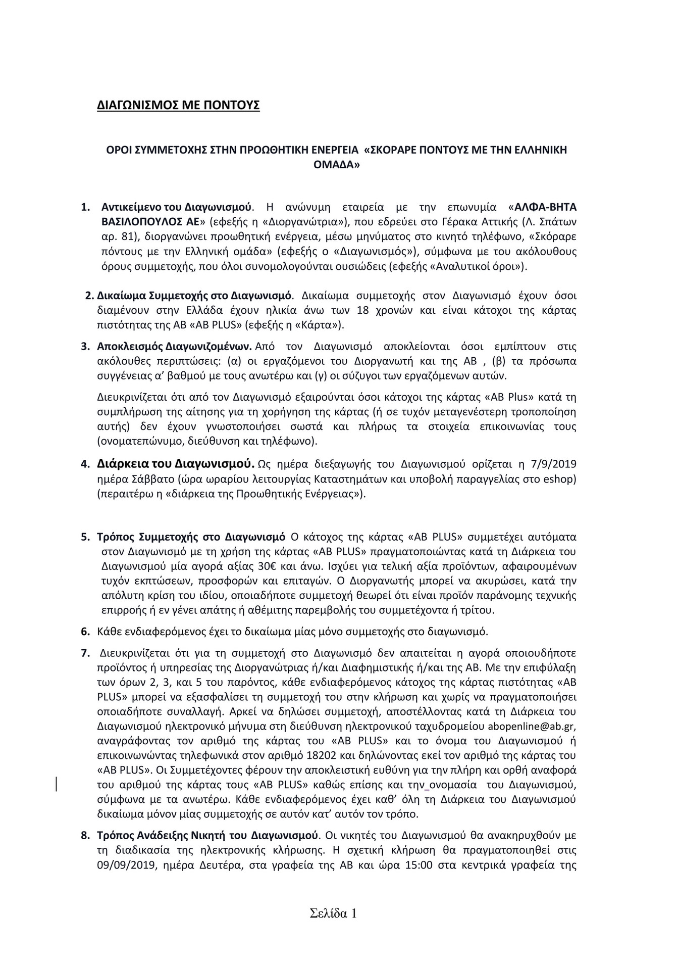AB - ΟΡΟΙ ΔΙΑΓΩΝΙΣΜΟΥ «ΣΚΟΡΑΡΕ ΠΟΝΤΟΥΣ ΜΕ ΤΗΝ ΕΛΛΗΝΙΚΗ ΟΜΑΔΑ» - Σελίδα 1