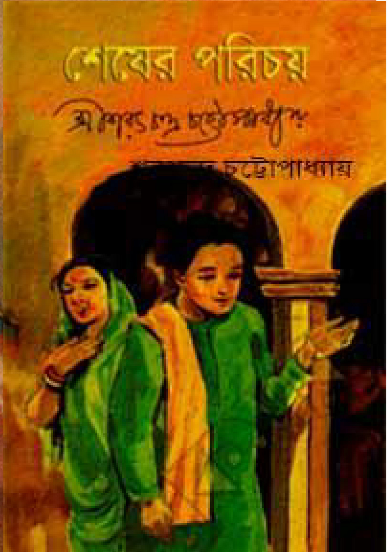 ebook - Shesher Porichoy by Sarat Chandra Chattopadhyay - Page 1 ...
