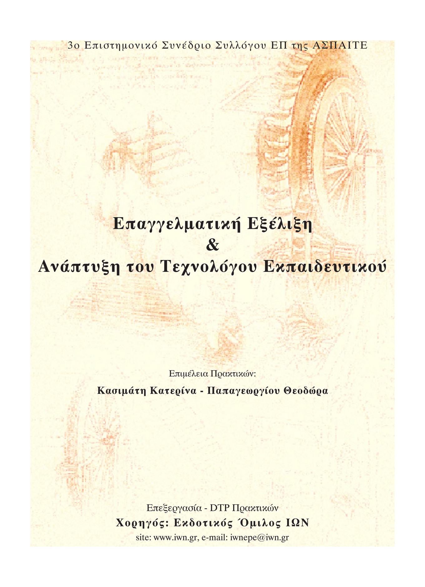 SV1AHH - τομος δημοσιευμενων αρθρων συνεδριου TOTAL-BOOK - Page 1 ...