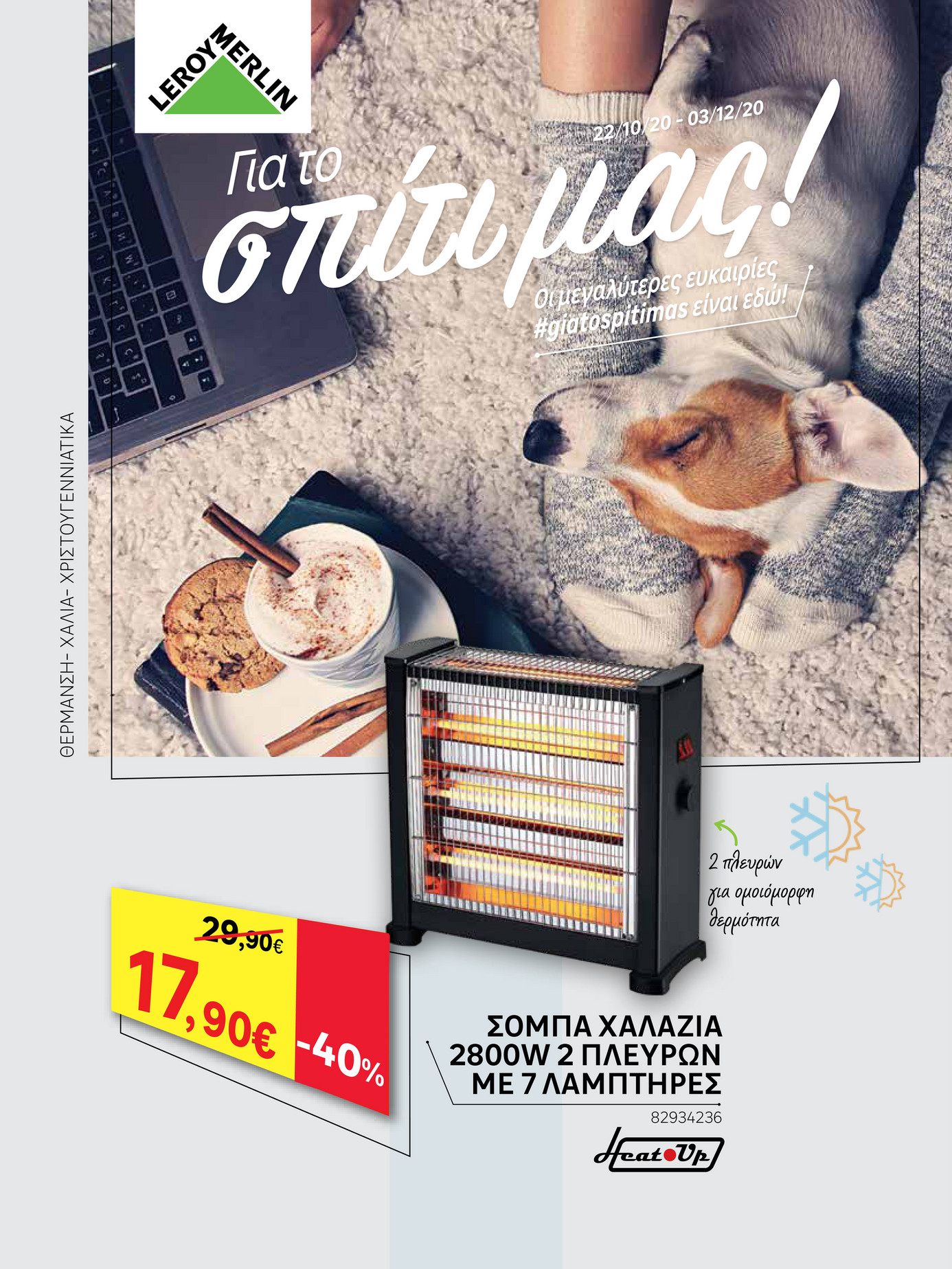 Leroy Merlin Greece - lm-offers_november_2020 - Σελίδα 1