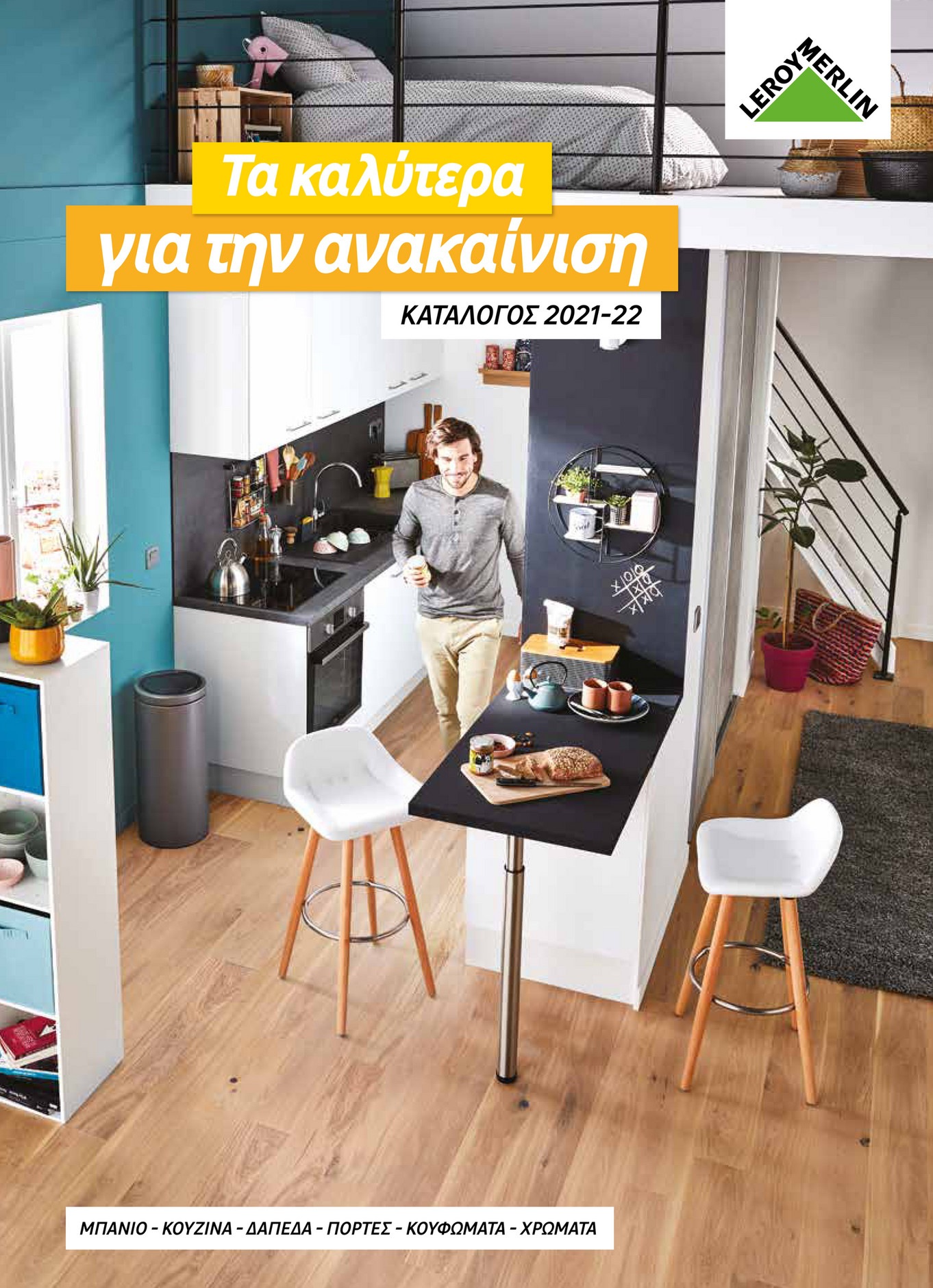 Leroy Merlin Greece - Κατάλογος Ανακαίνισης 2021 - 2022 - Σελίδα 1