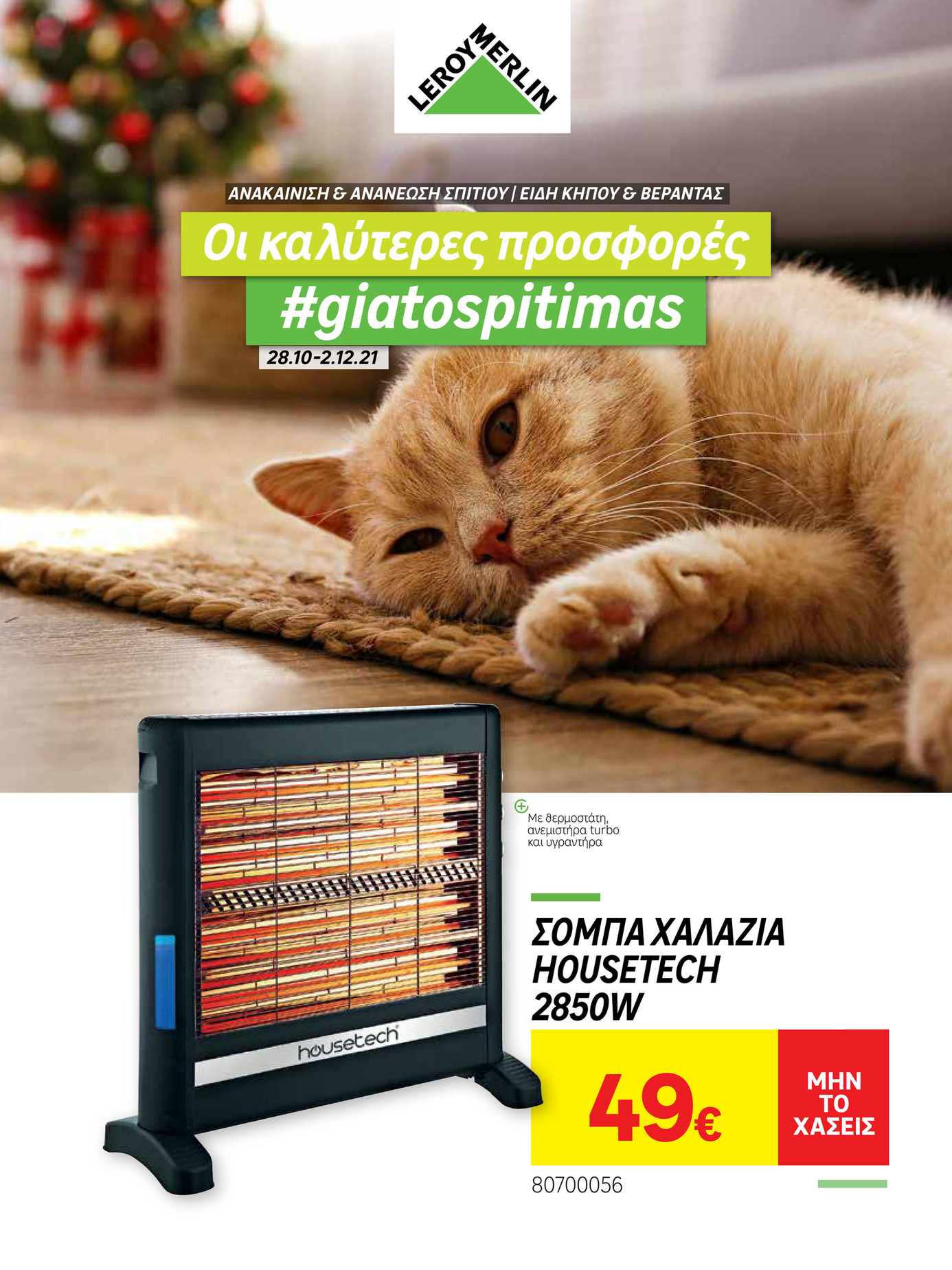 Leroy Merlin Greece - Προσφορές για το σπίτι μας - Νοέμβριος 2021 ...