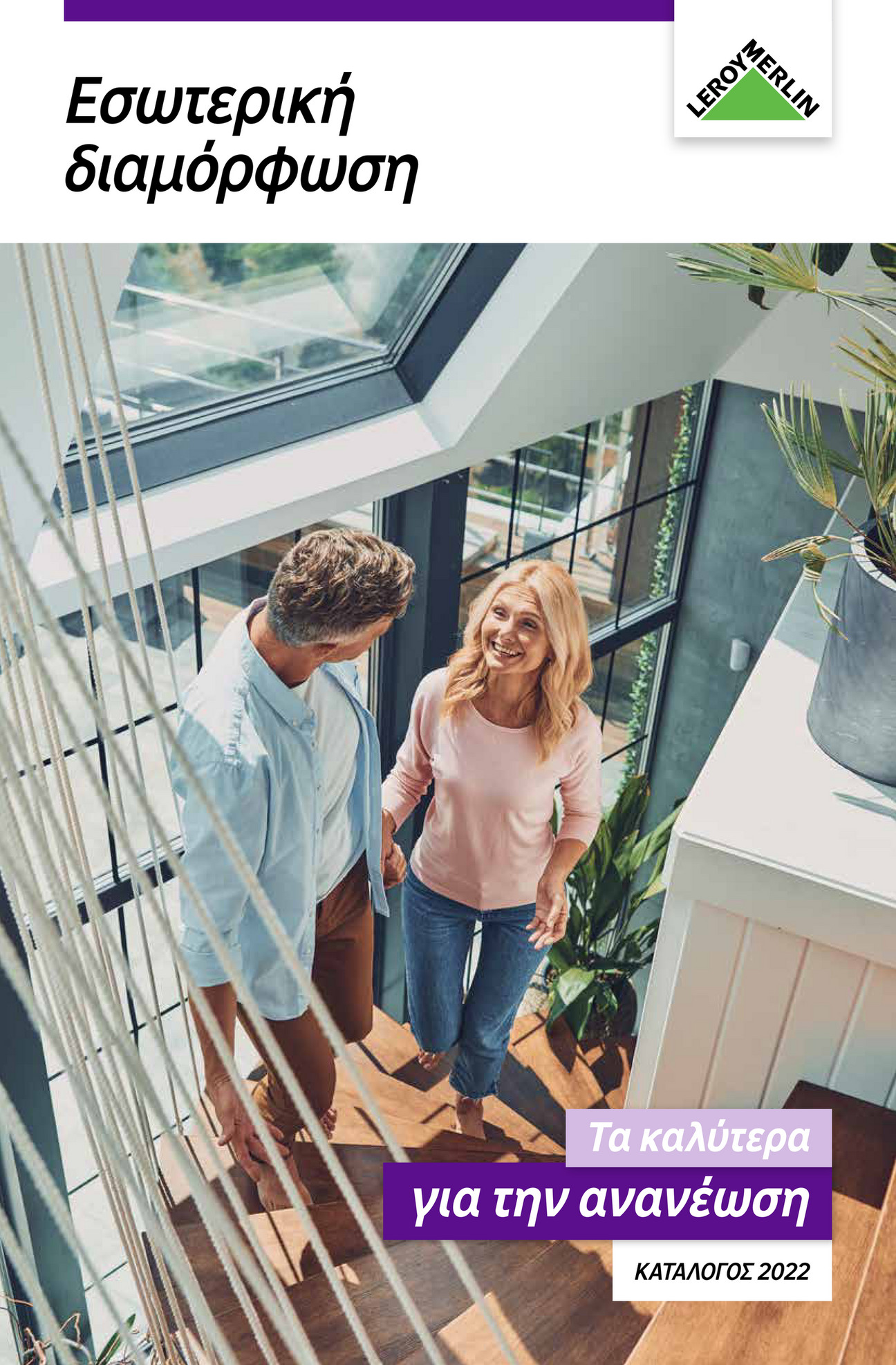 Leroy Merlin Greece - Εσωτερική διαμόρφωση - Σελίδα 1