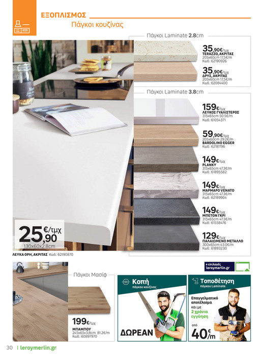 Leroy Merlin Greece - Project Catalogue 2018 - 2019 - Σελίδα 30-31