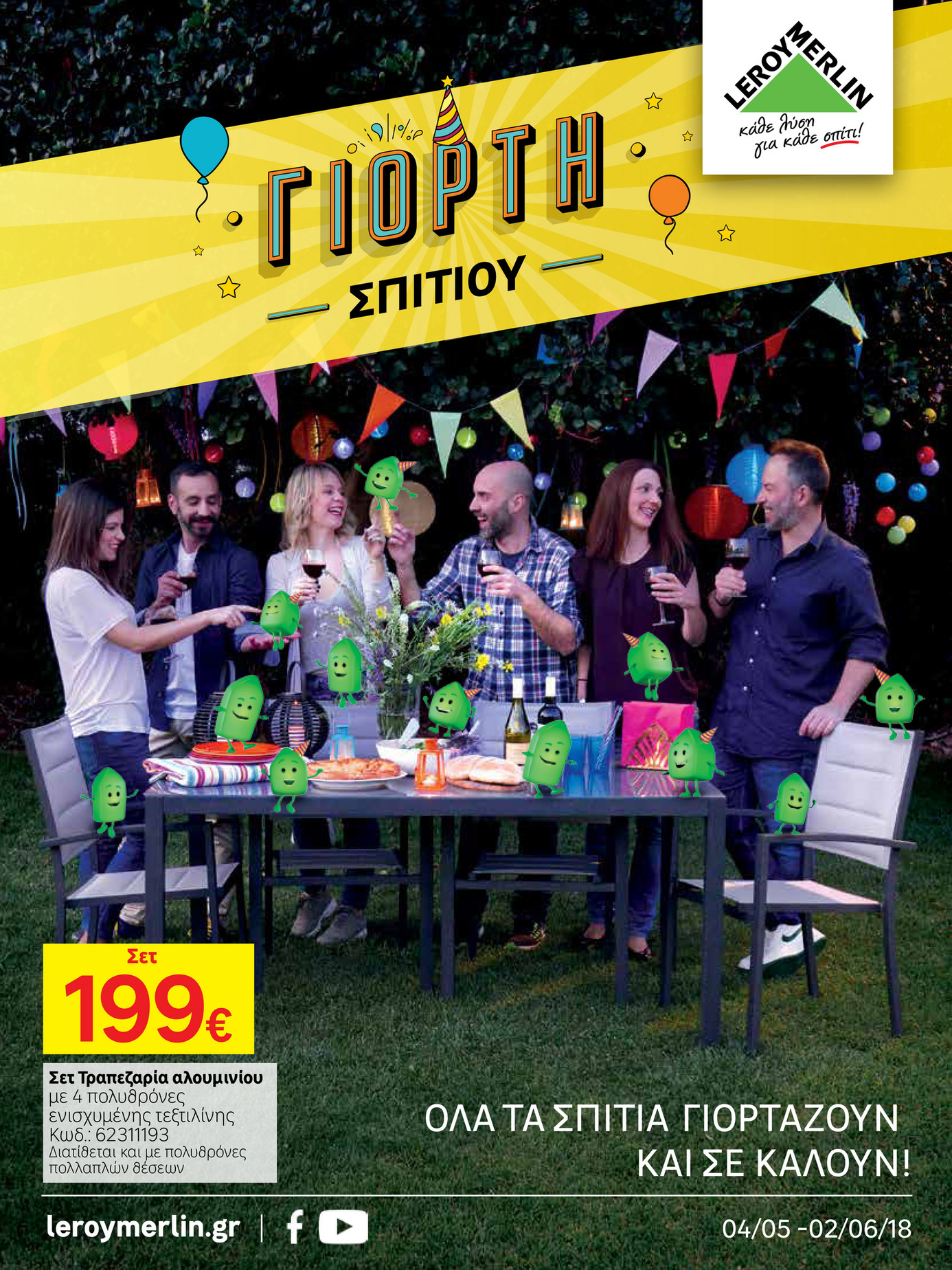 Leroy Merlin Greece - Γιορτή Σπιτιού - Σελίδα 1