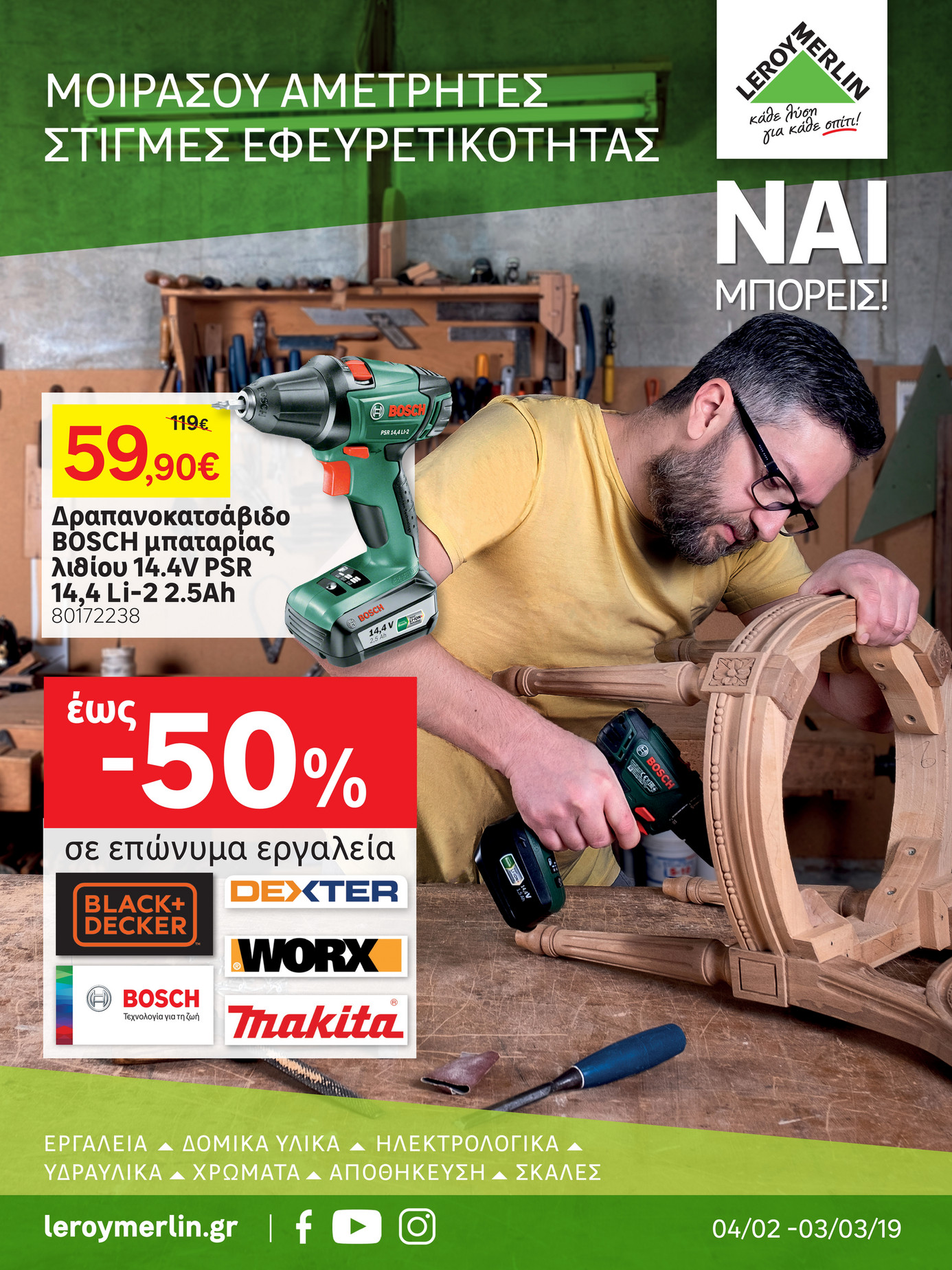 Leroy Merlin Greece - Αμέτρητες Στιγμές Εφευρετικότητας - Σελίδα 6-7