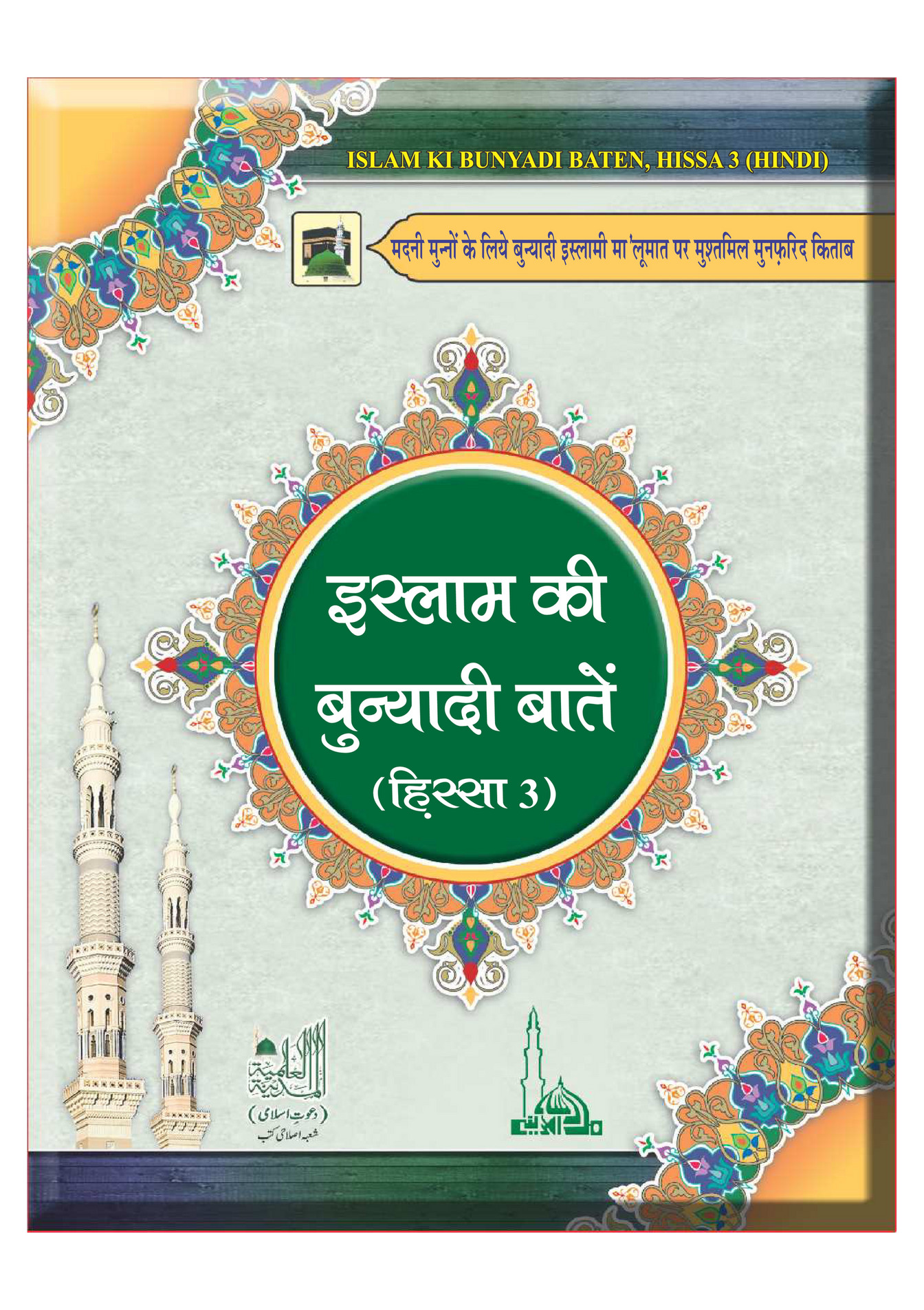 My publications - Islam Ki Bunyadi Batain Part 03 (In Hindi) - Page 2-3 ...