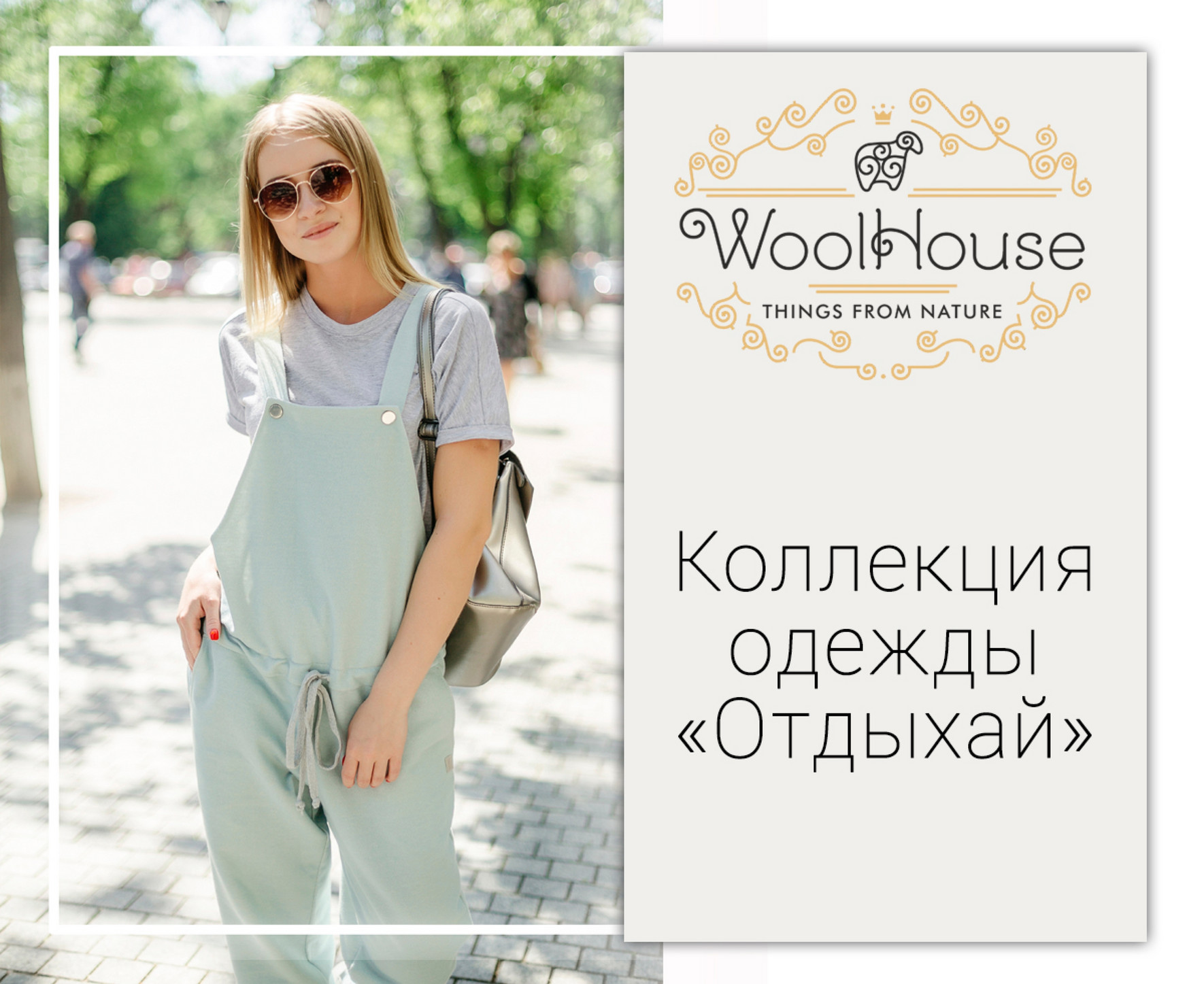 WoolHouse - Коллекция Отдыхай от WoolHouse - Страница 2 - Created with ...