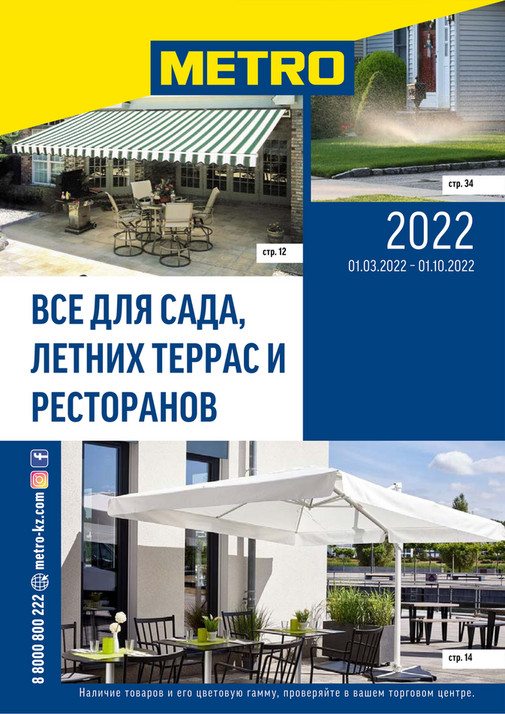 Акции в METRO