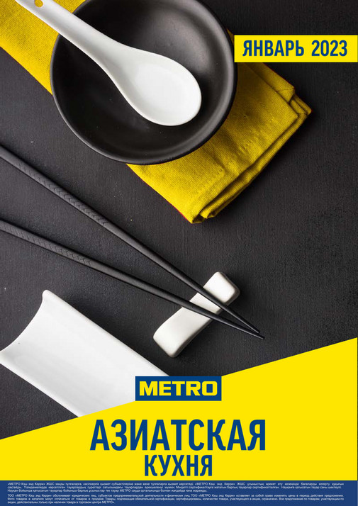 Акции в METRO