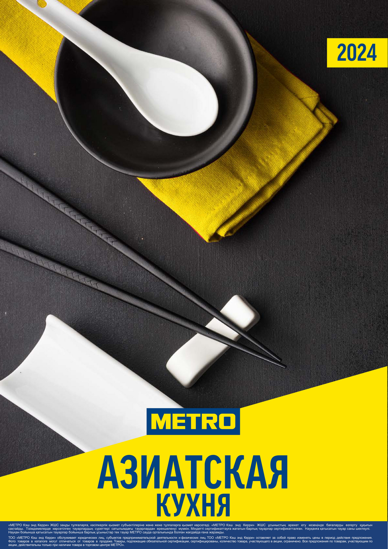 METRO Казахстан - Азиатская кухня - Страница 1