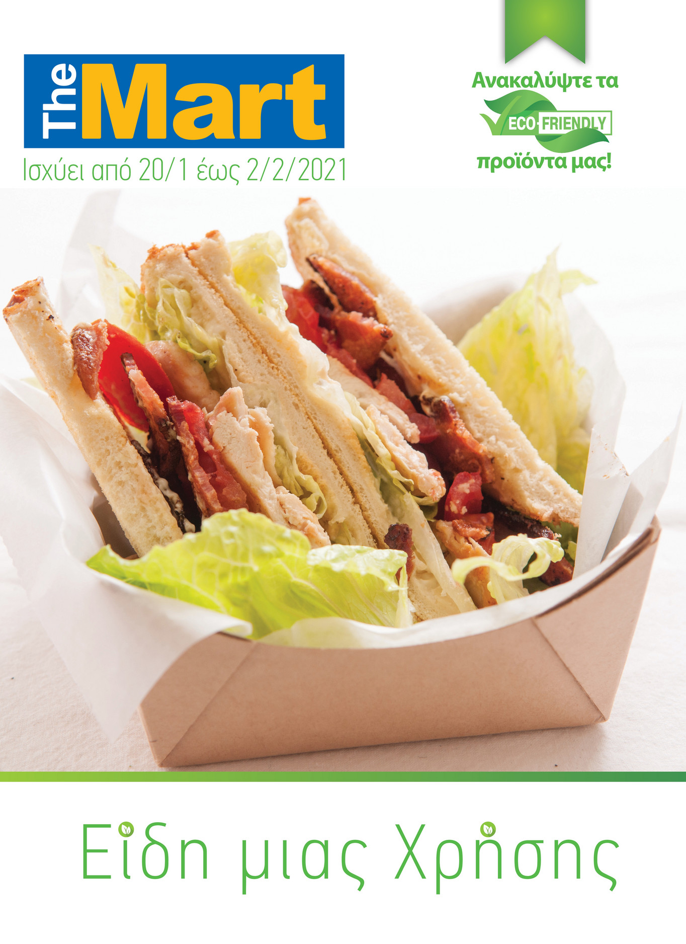 The Mart Catalog - Είδη μιας Χρήσης - Σελίδα 1