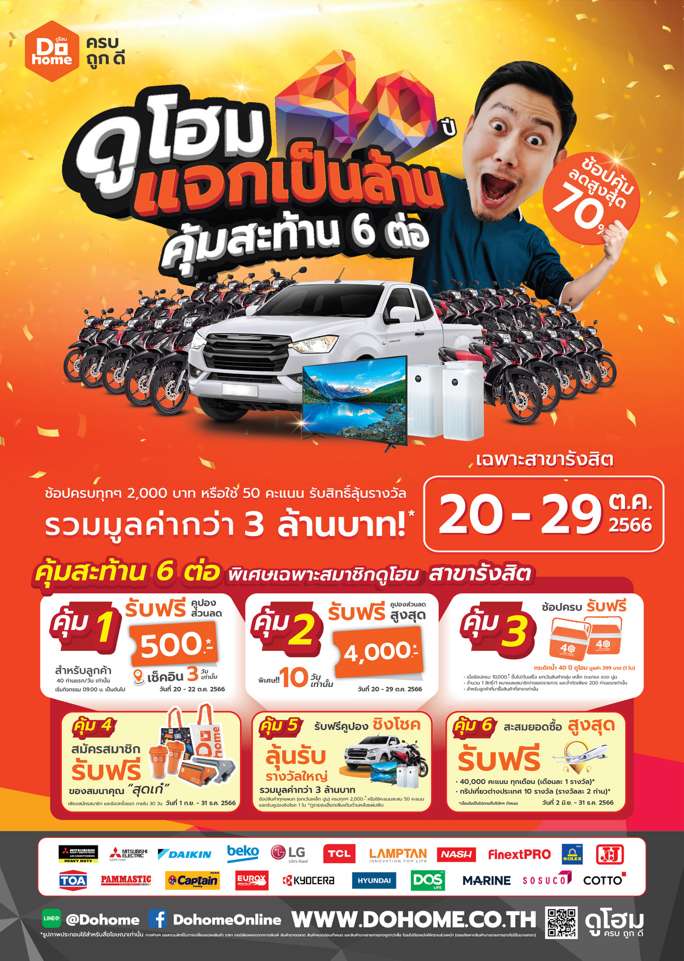 Dohome - ฉลอง 40 ปี สาขารังสิต แจกเป็นล้าน คุ้มสะท้าน 6 ต่อ | ดูโฮม - Page 1