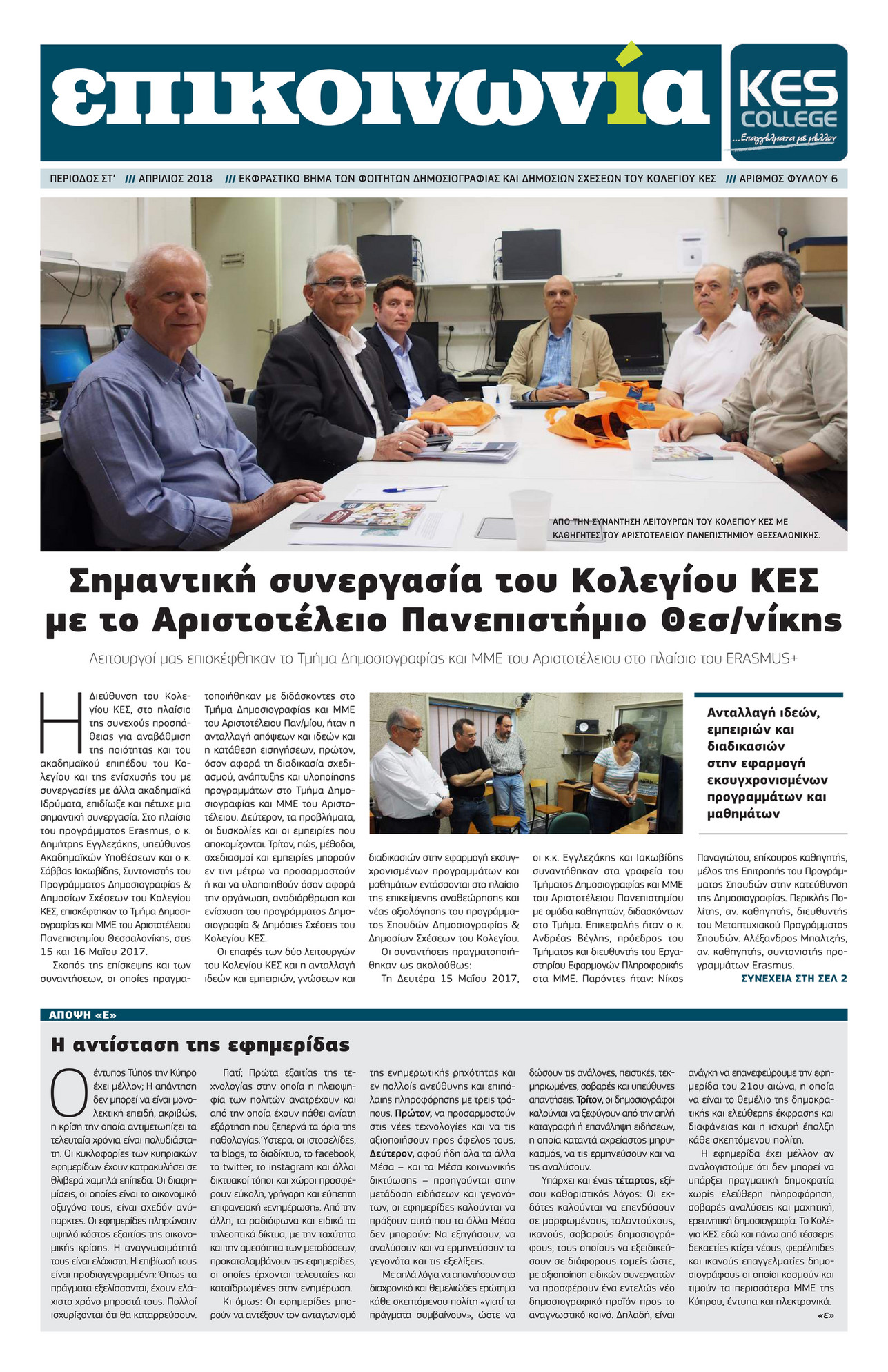 KES College - Εφημερίδα "ΕΠΙΚΟΙΝΩΝΙΑ" - Τεύχος 6 - Page 1
