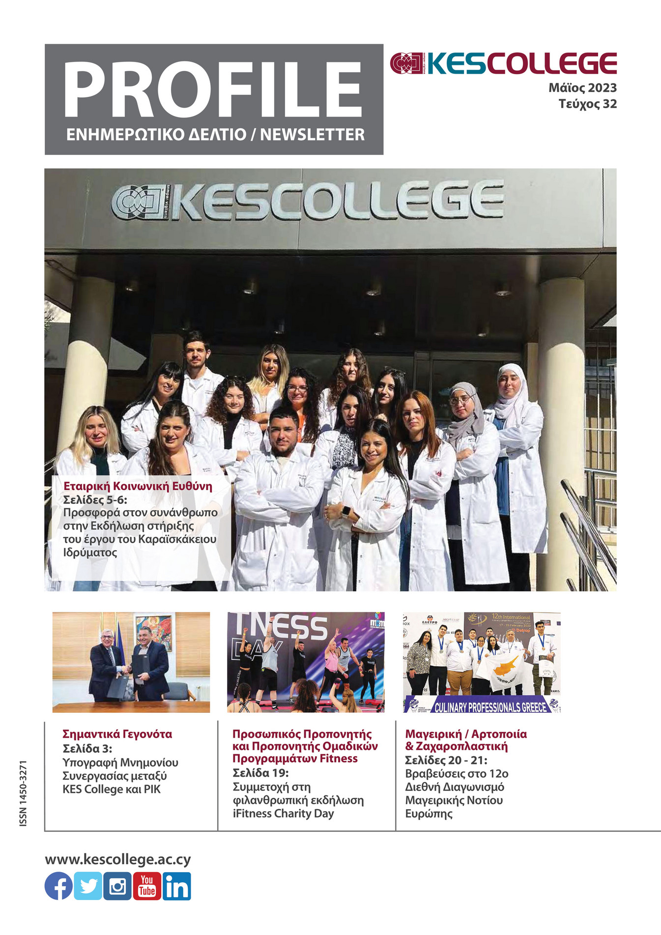 KES College - ΕΝΗΜΕΡΩΤΙΚΟ ΔΕΛΤΙΟ RPOFILE (ΤΕΥΧΟΣ 32 - ΜΑΙΟΣ 2023) - Page 1